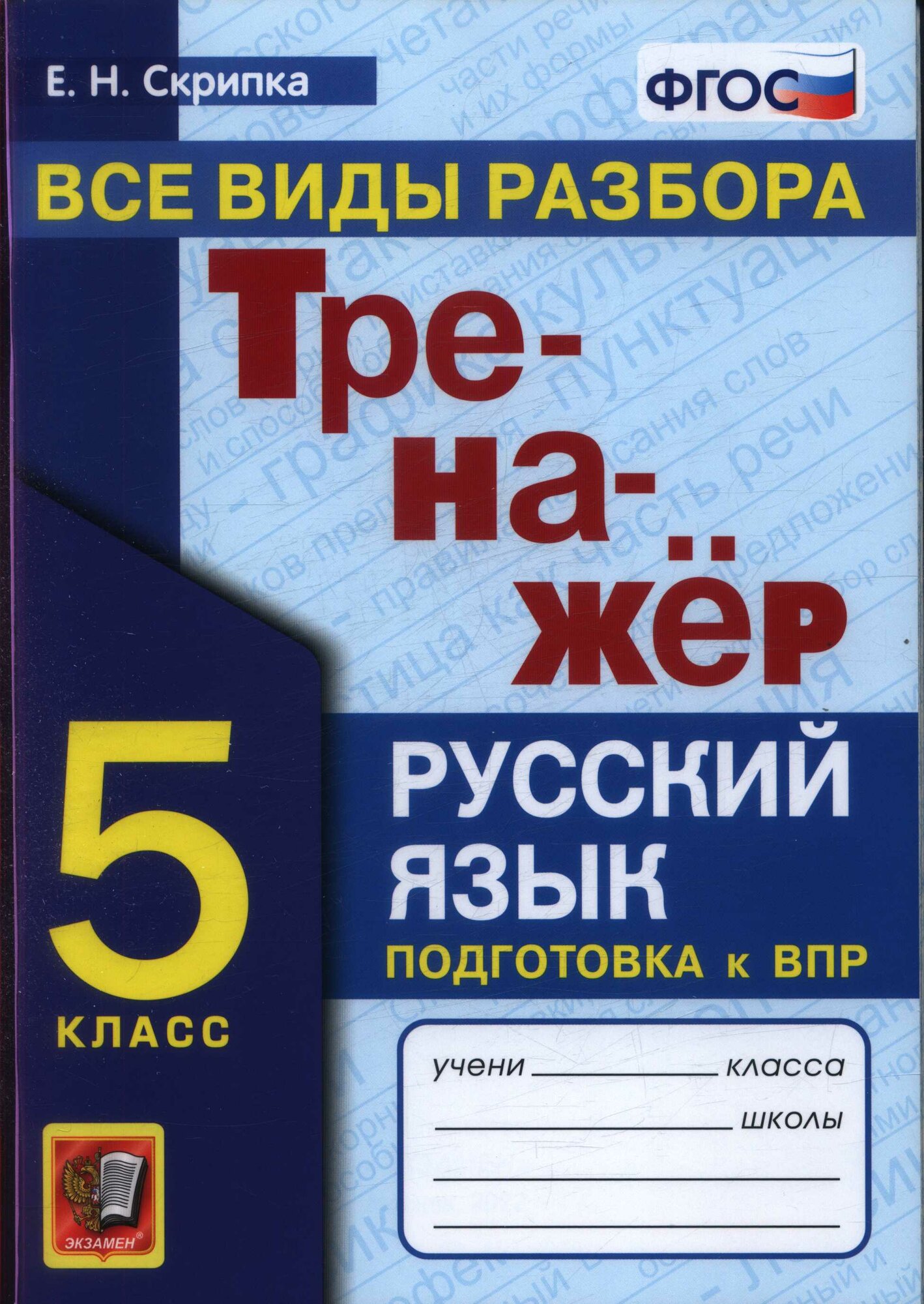 ФГОС Скрипка Е. Н. Тренажер по Русскому языку 5 класс Все виды разбора, (Экзамен, 2022), Обл, c.96 (Скри
