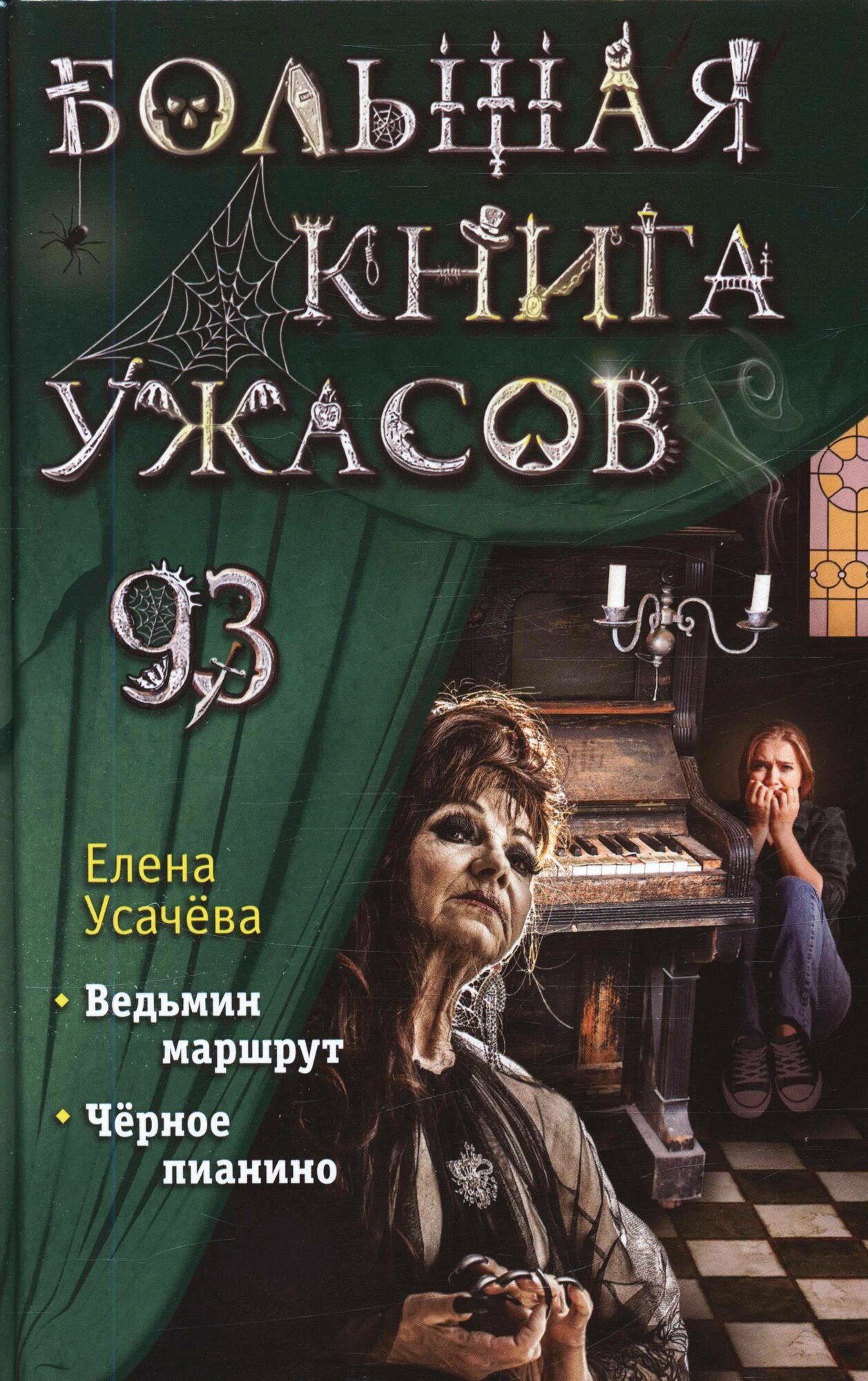 Усачева Елена Александровна: Большая книга ужасов 93