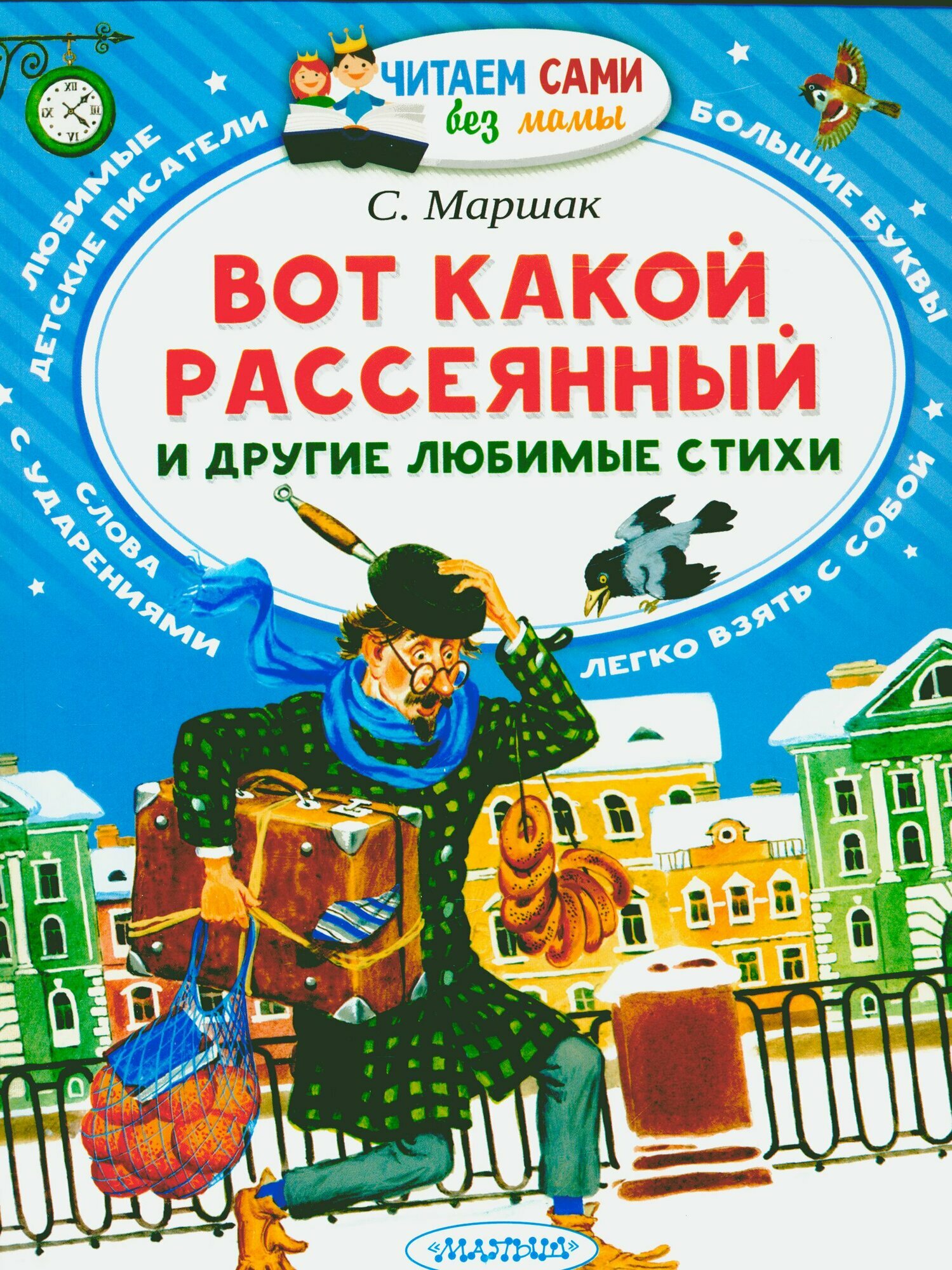 Вот какой рассеянный и другие любимые стихи (Маршак С. Я.)