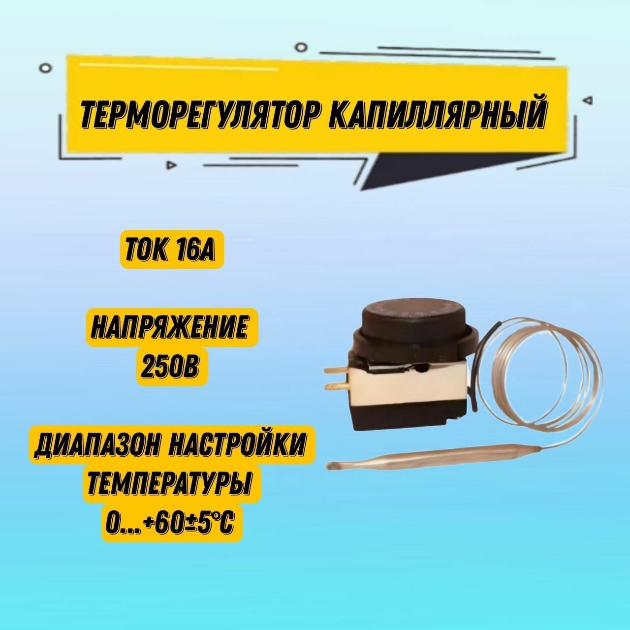 Терморегулятор капиллярный серии TR-121