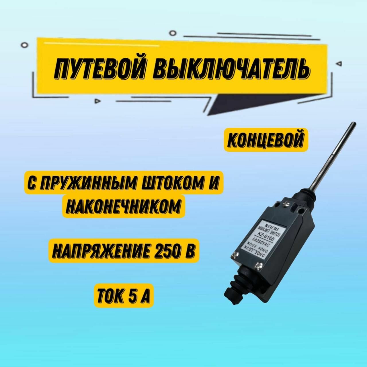 Выключатель концевой, путевой выключатель KZ-8168 TZ-8168 Al+Zinc с пружинным штоком и наконечником, IP64