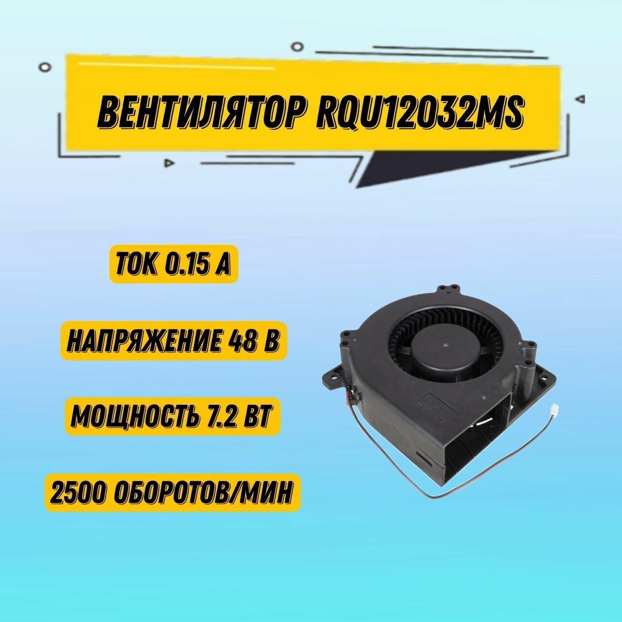 Вентилятор радиальный улитка 12032 постоянного тока, кулер RQU12032MS 48 В для компьютера, 3D принтера и мелкой бытовой техники
