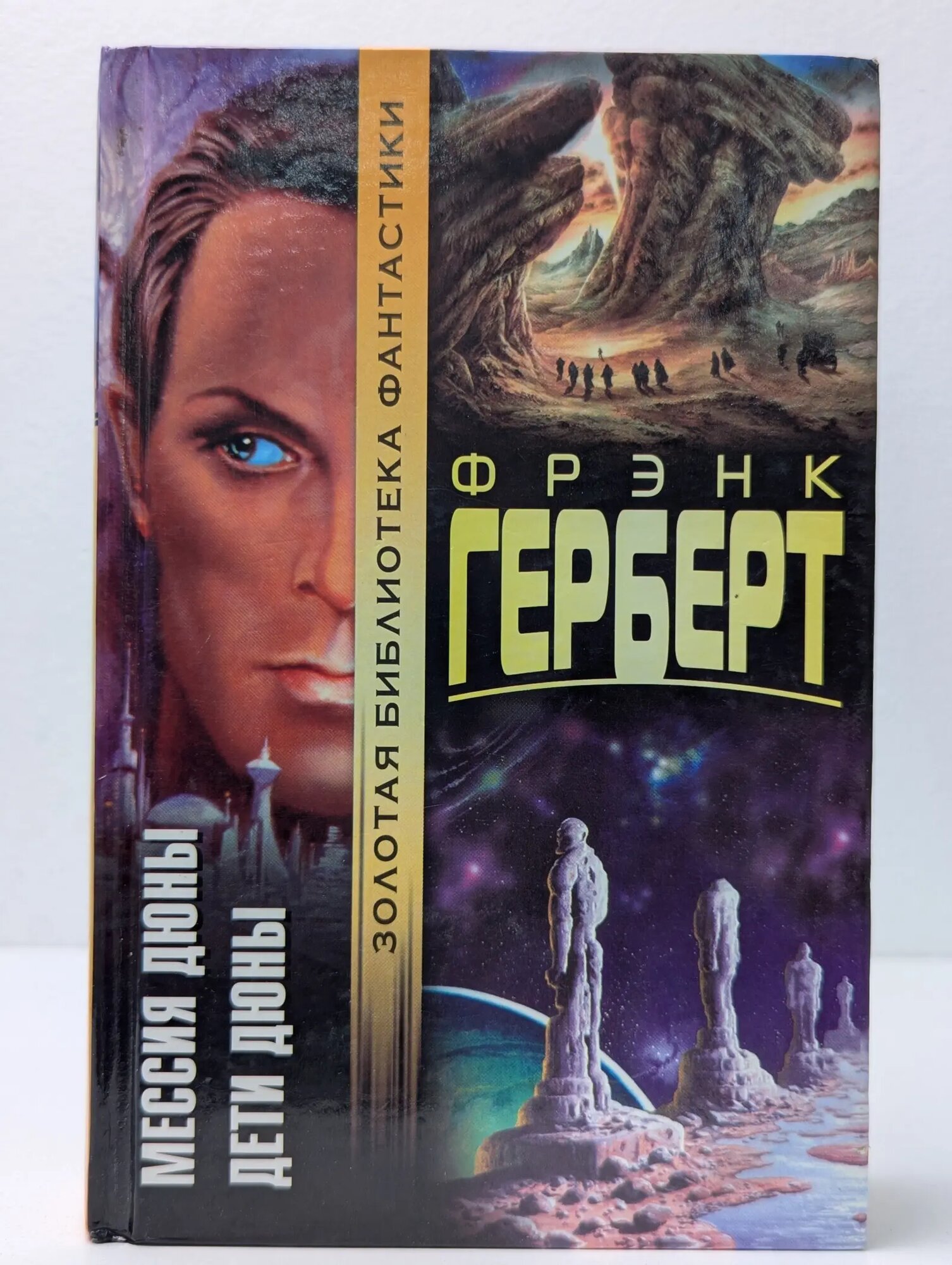 Золотая библиотека фантастики. Мессия Дюны. Дети Дюны Герберт Фрэнк 1999