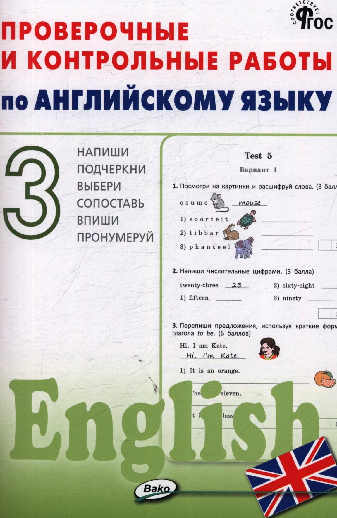 Рабочая тетрадь 3 класс. Проверочные и контрольные работы по английском языку (Spotlight), (вако, 2026)