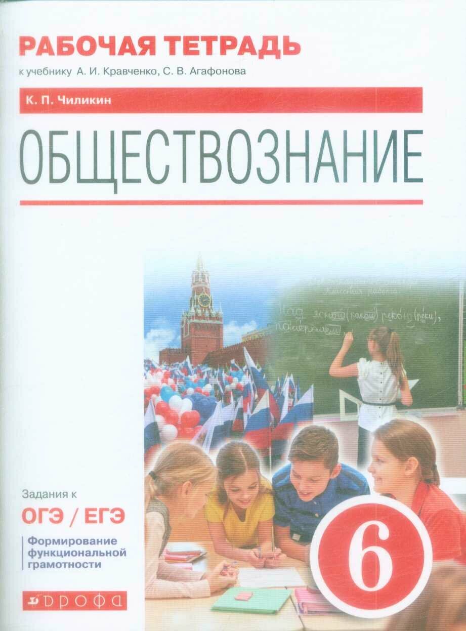 У. 6 класс Обществознание. Раб. тет (Чиликин) ФГОС (Дрофа, 2021)