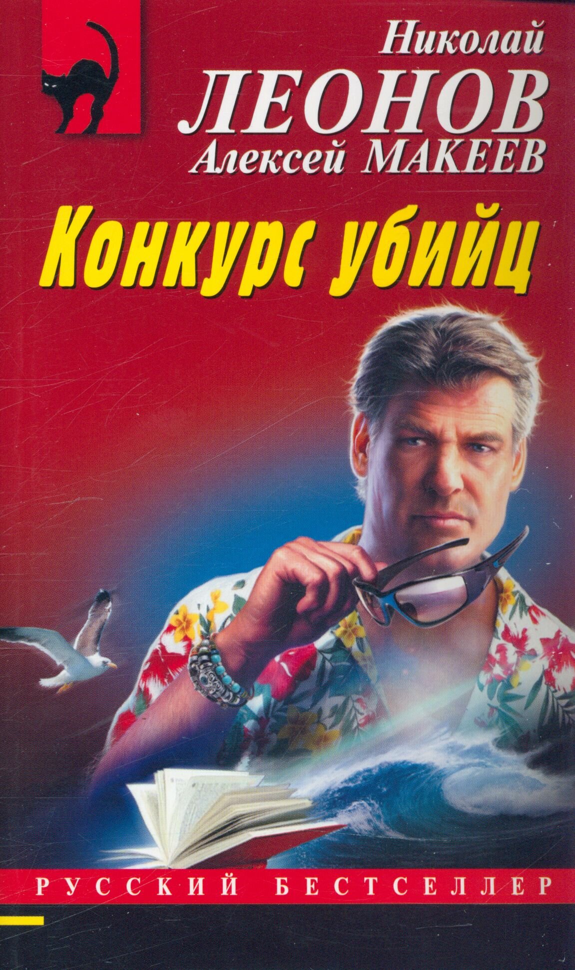 РусБест-м Леонов Н. И, Макеев А. В. Конкурс убийц, (Эксмо, 2024), Обл, c.384
