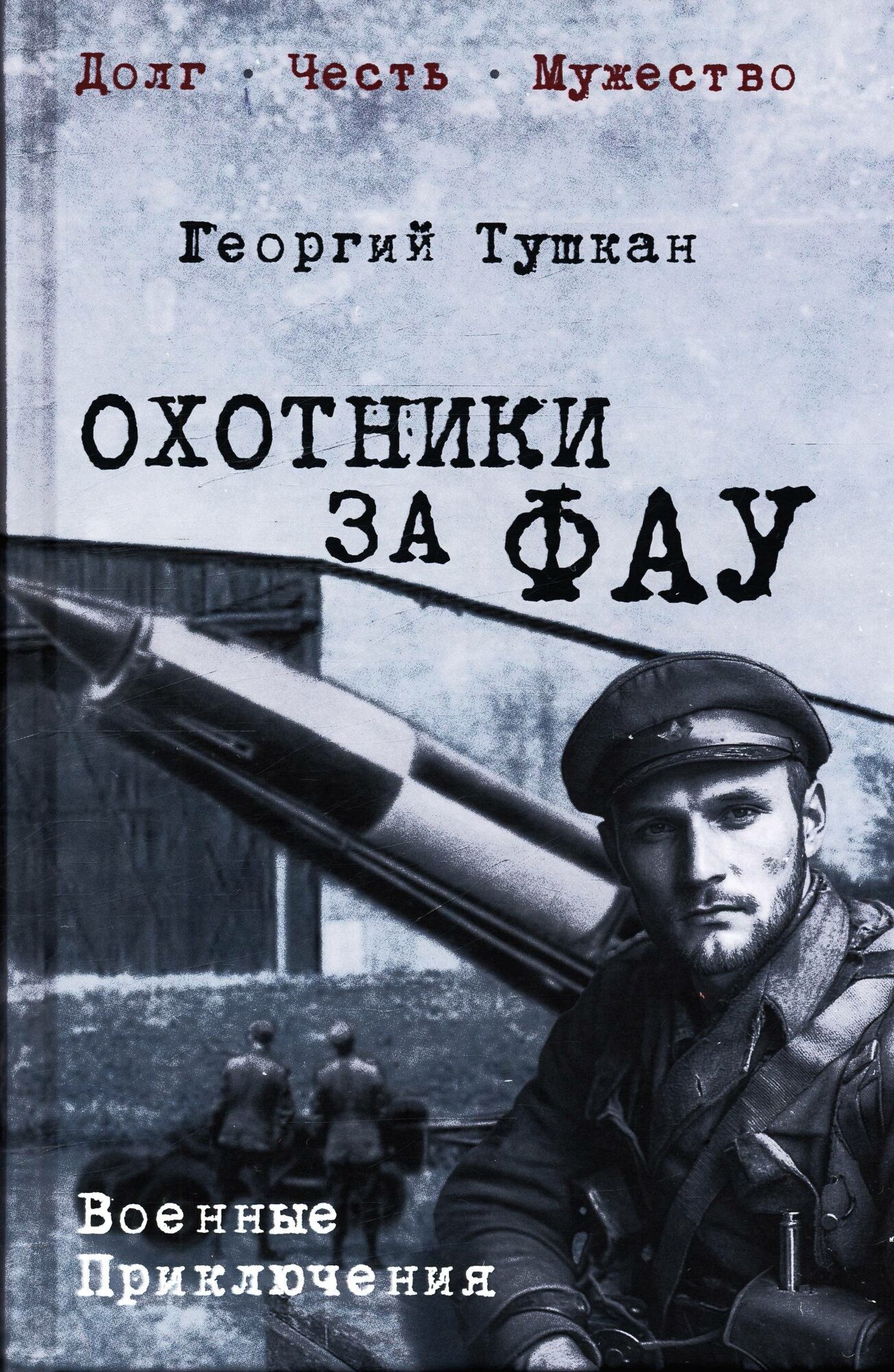 Тушкан Георгий Павлович: Охотники за ФАУ (12+)