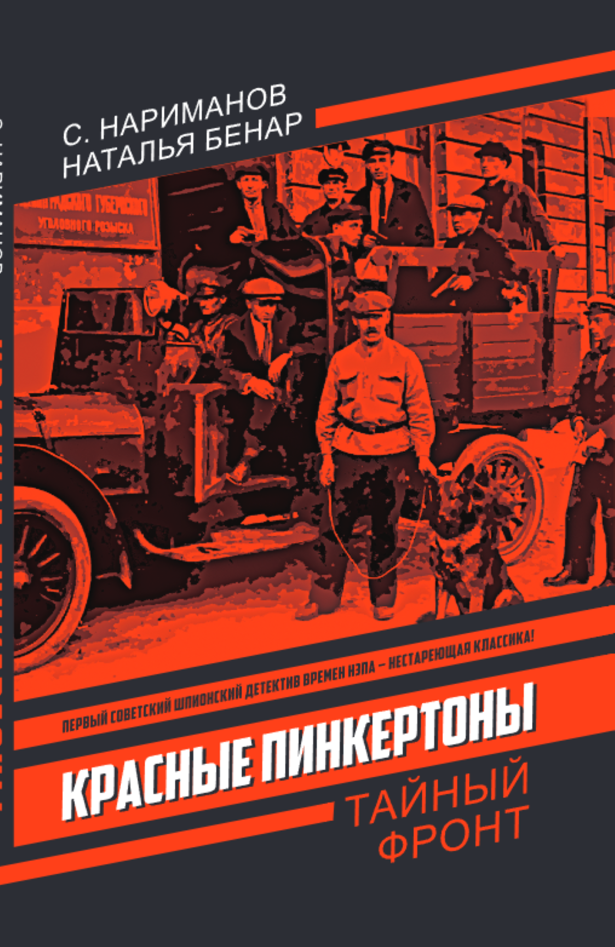 Красные Пинкертоны : Сборник/«Белый якорь» : Повесть/«Черный паук» : Повесть