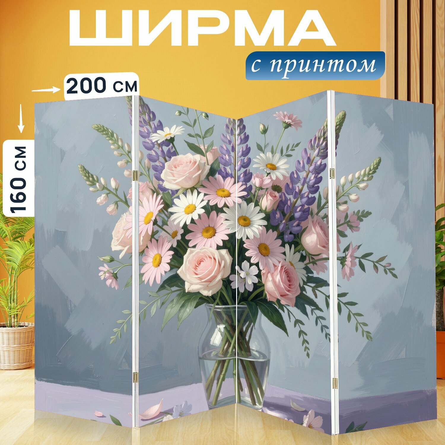 Ширма "Нежный букет в стеклянной вазе. Пышная цветочная композиция в пастельных оттенках: розы, ромашки и." перегородка для зонирования комнаты с принтом 200x160 см. на холсте