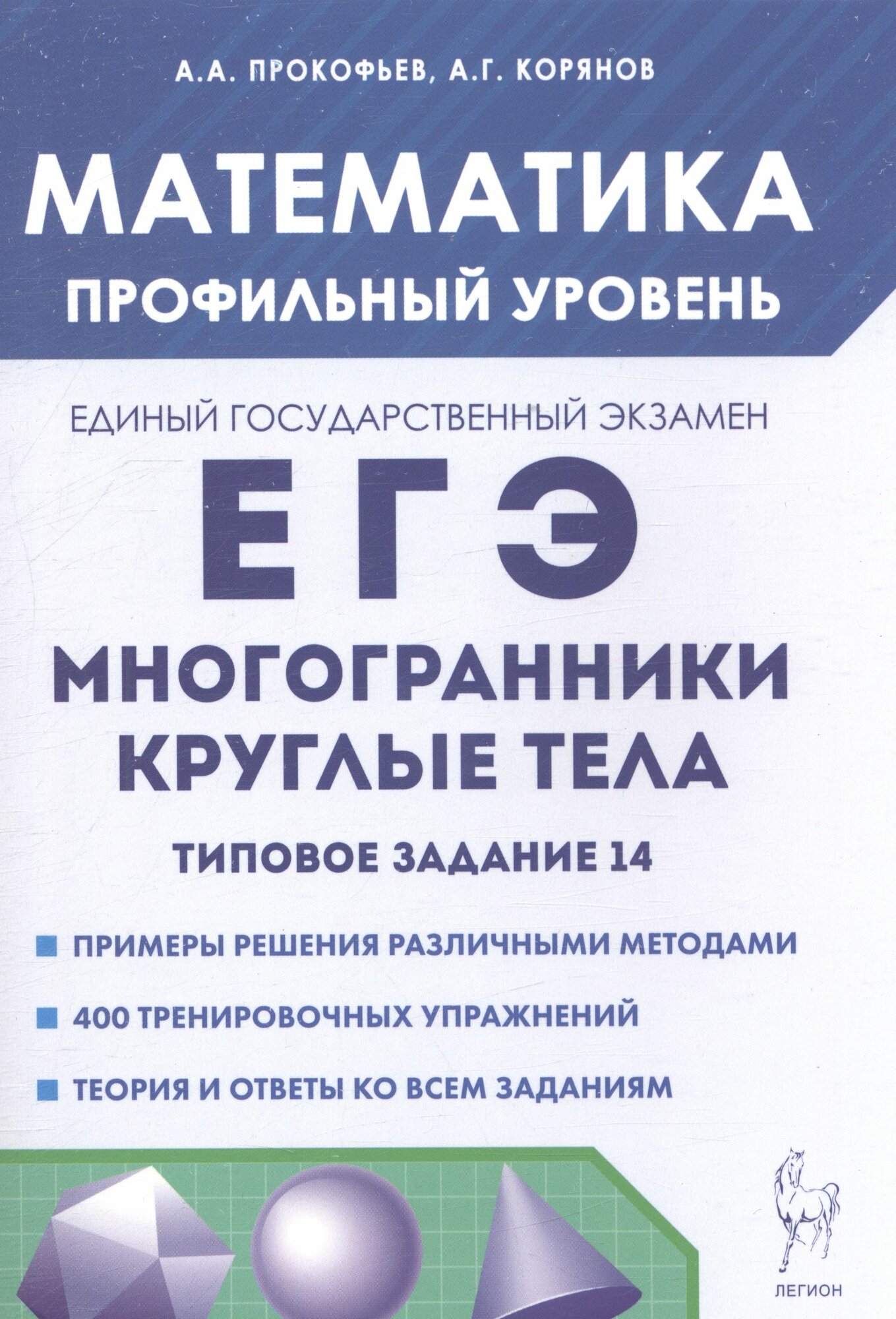 ЕГЭ Математика. Типовое задание 14. Многогранники, круглые тела (400 упражнений) (Прокофьев А. А, Корянов А. Г.), (Легион, 2025)