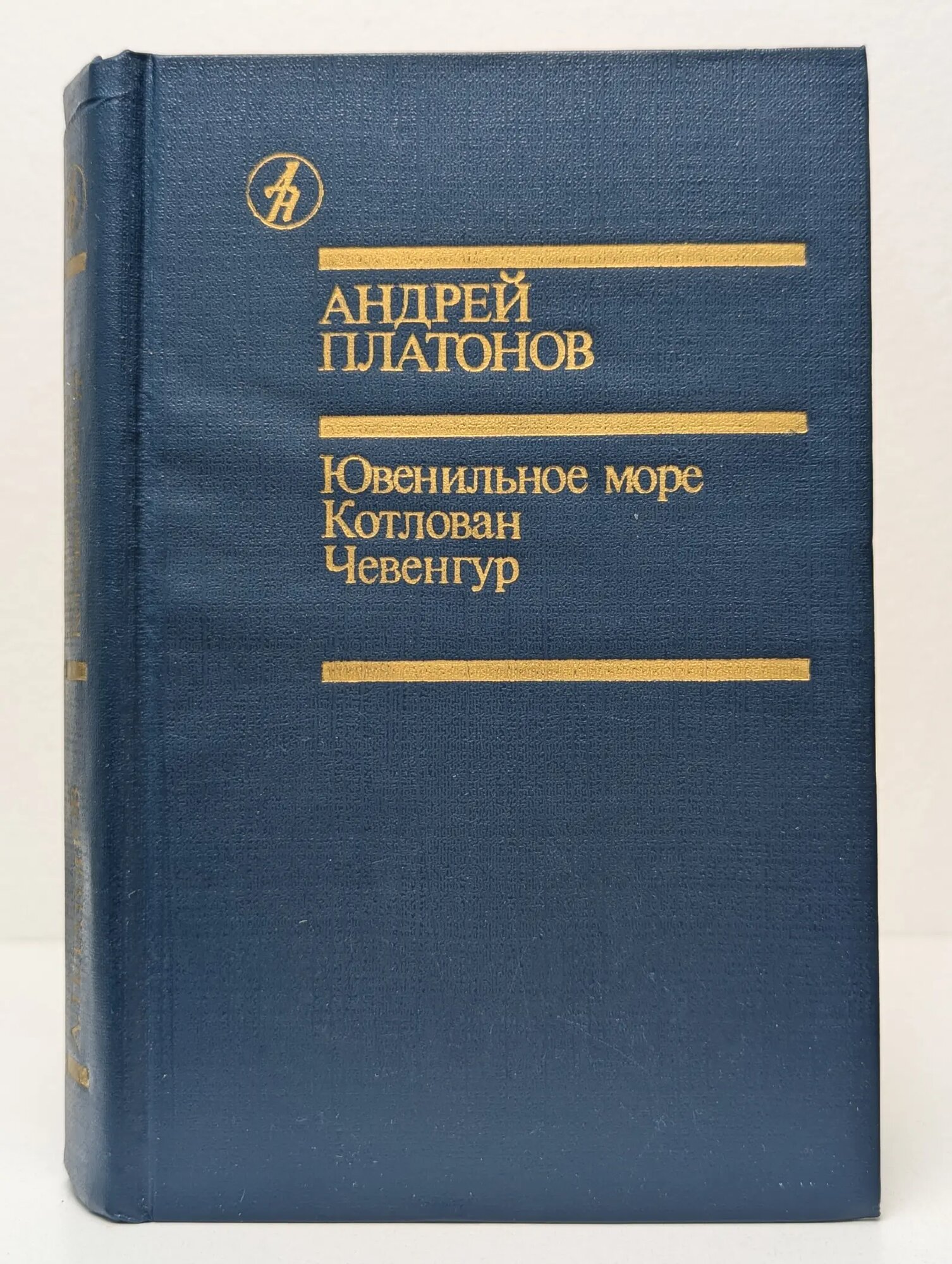 Библиотека Дружбы народов. Ювенильное море. Котлован. Чевенгур Платонов Андрей Платонович 1989