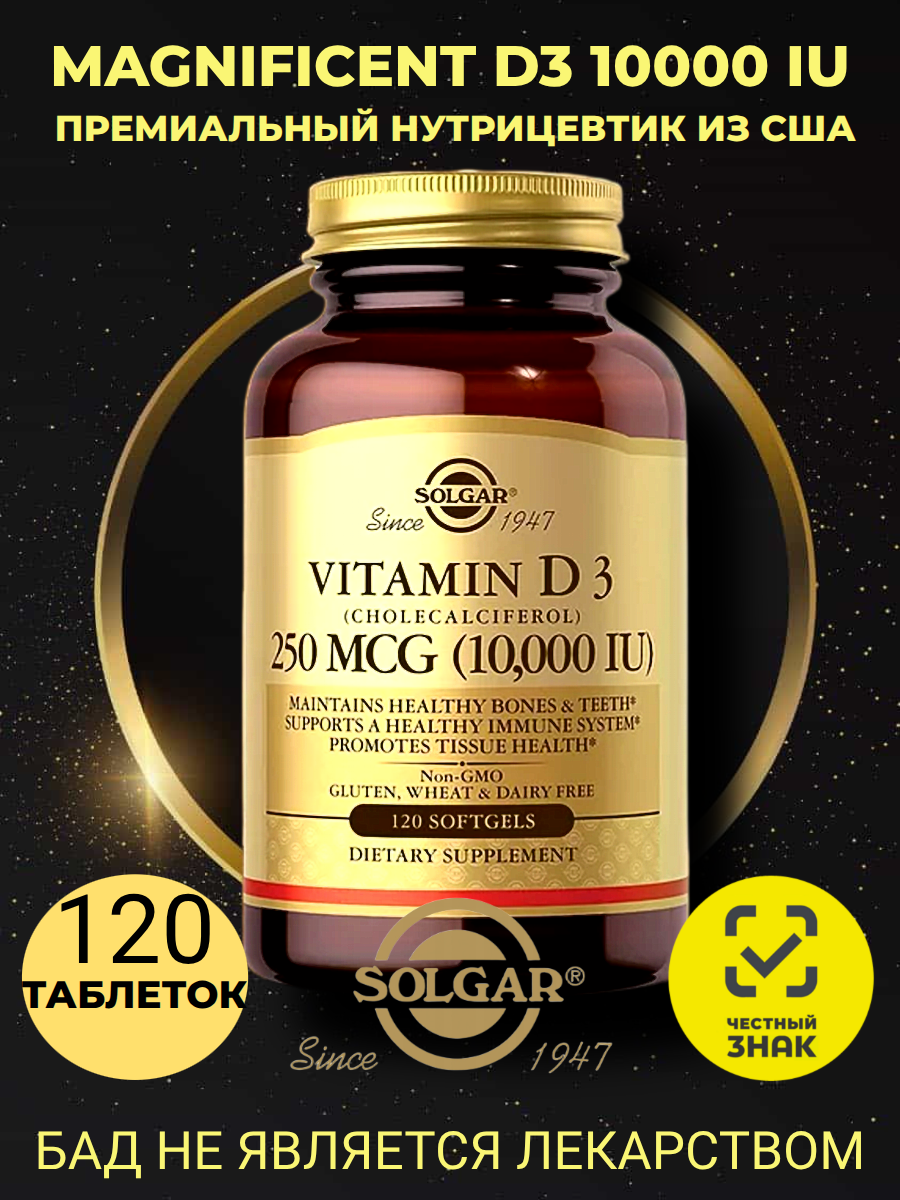 Solgar Витамин Д3 10000 МЕ Vitamin D3, 120 капс. Премиальный нутрицевтик из США для гормонального баланса и долголетия
