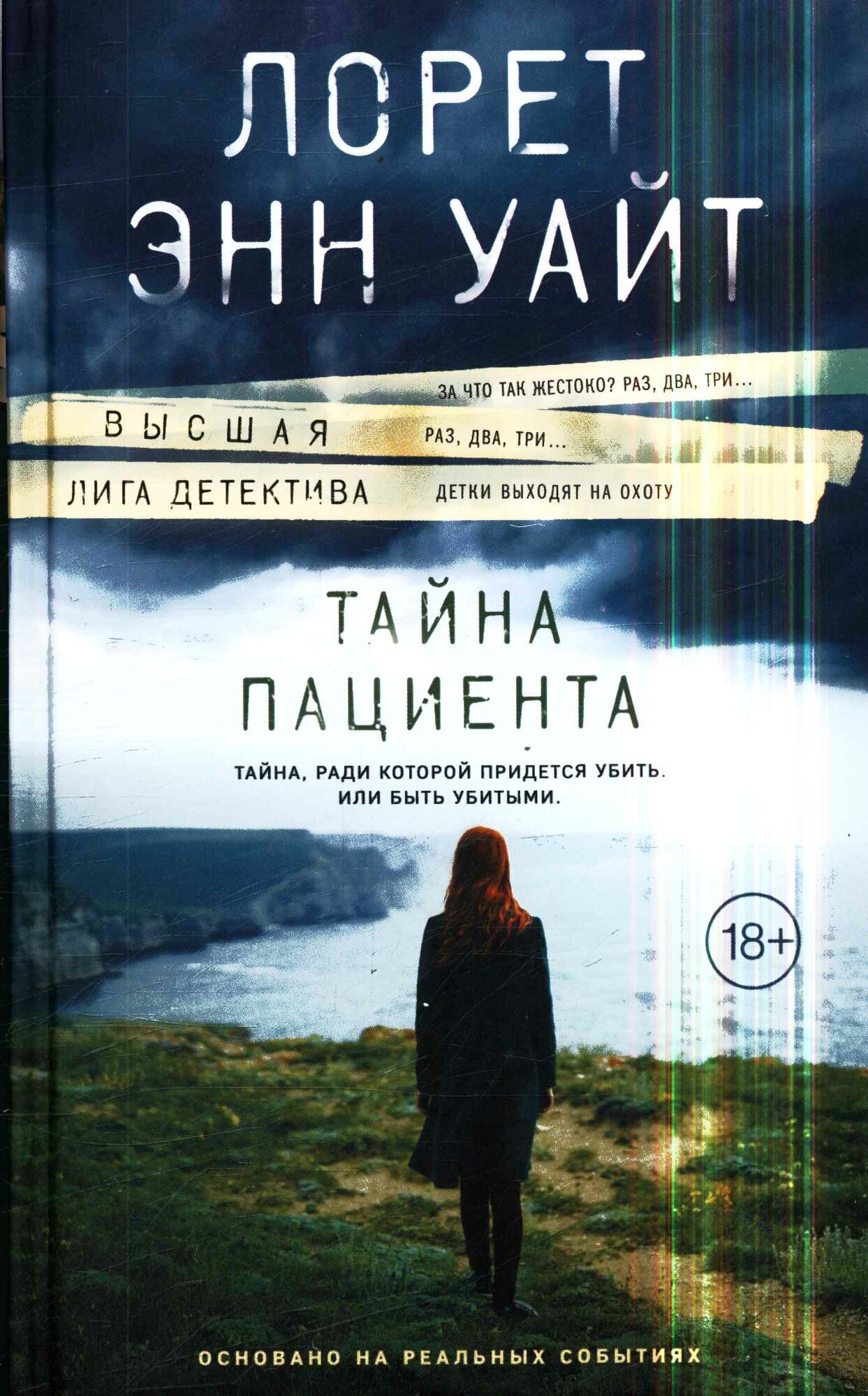 Тайна пациента (Уайт Л. Э.)