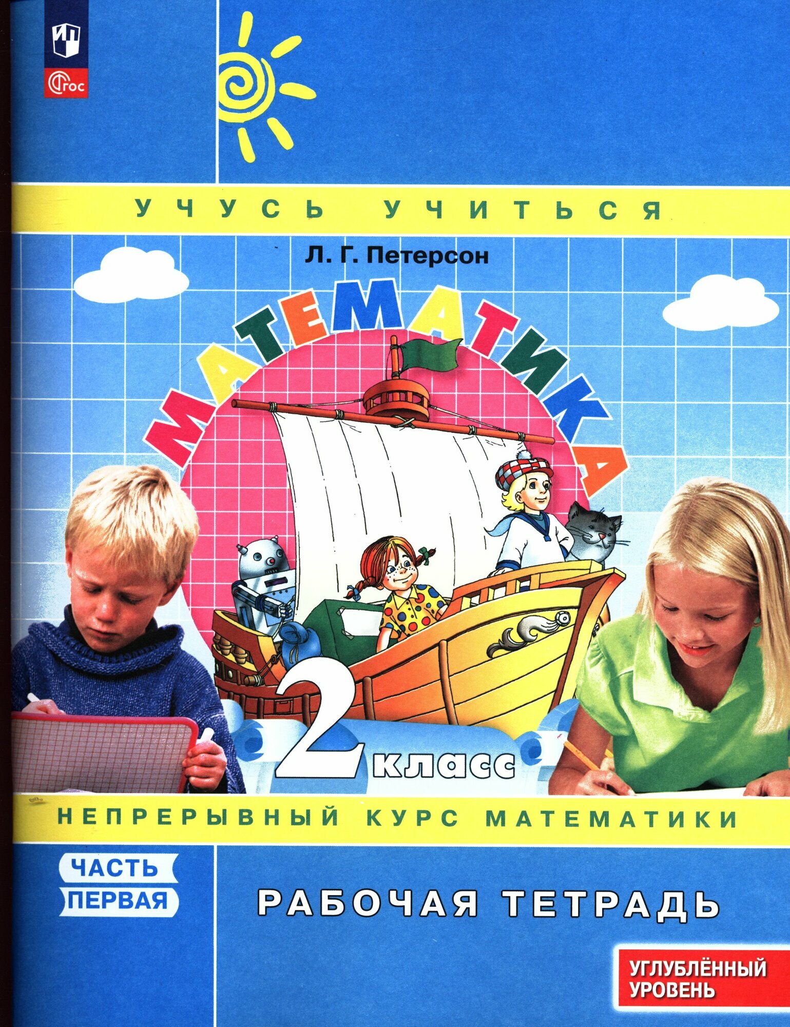 Рабочая тетрадь 2 класс ФГОС Петерсон Л. Г. Математика (Ч.1/3) (углубленный уровень) (УМК "Учусь учиться") (непрерывный курс математики), (Просвещение, 2024), Обл, c.64