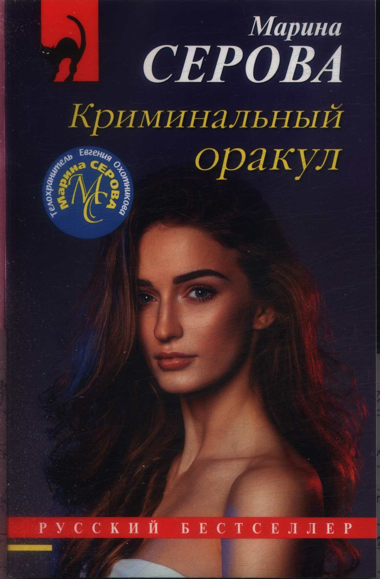 Криминальный оракул (Серова М. С.)