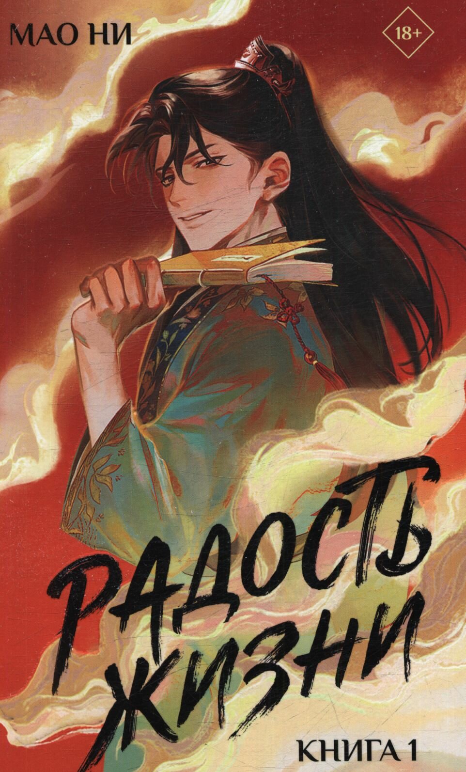 Мао Ни: Радость жизни (Книга 1)