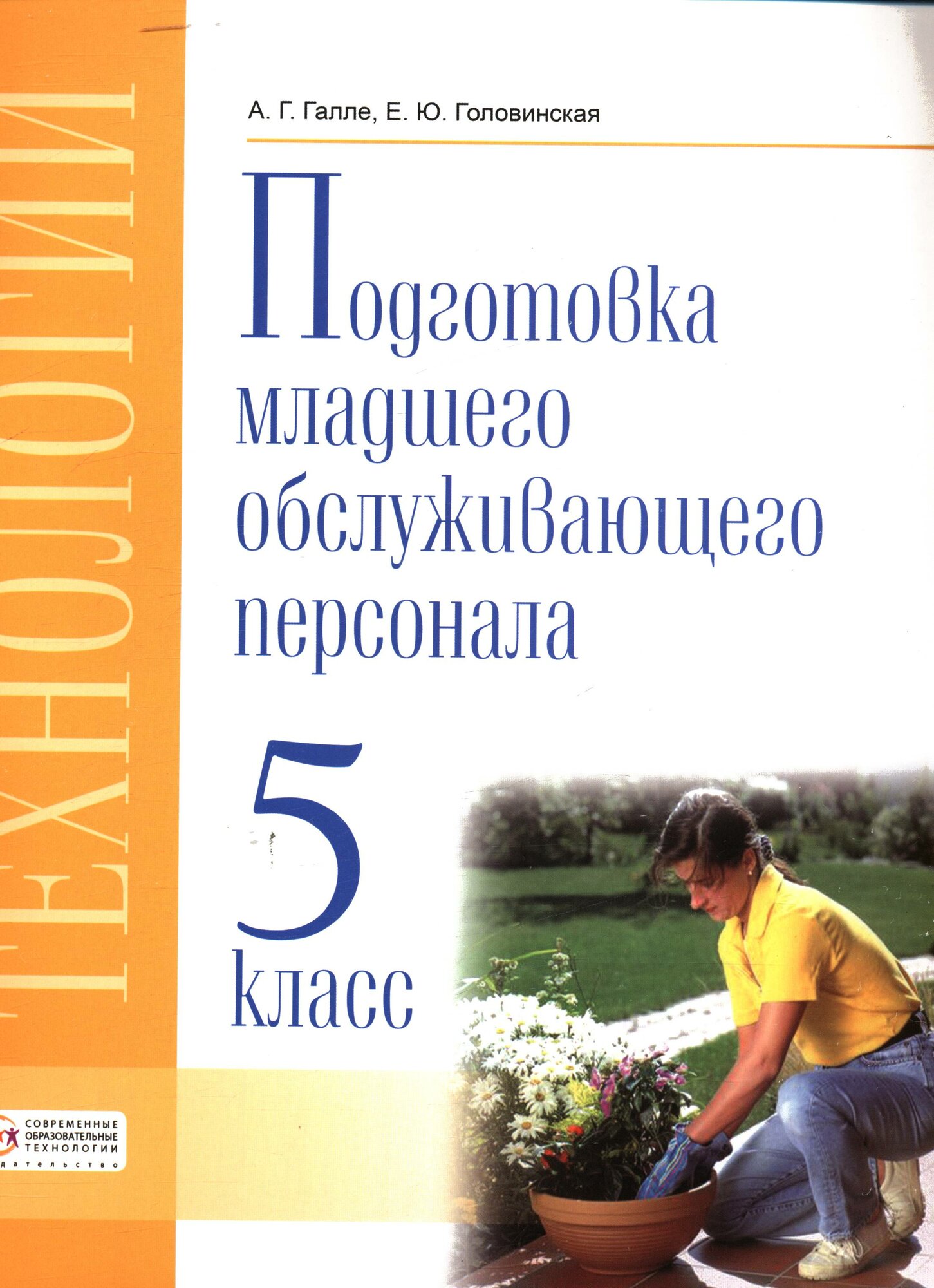 Учебник 5 класс. Галле А. Г, Головинская Е. Ю. Технологии. Профильный труд. Подготовка младшего обслуживающего персонала (3-е издание, стереотипное), (Современные Образовательные Технологии, 2025)