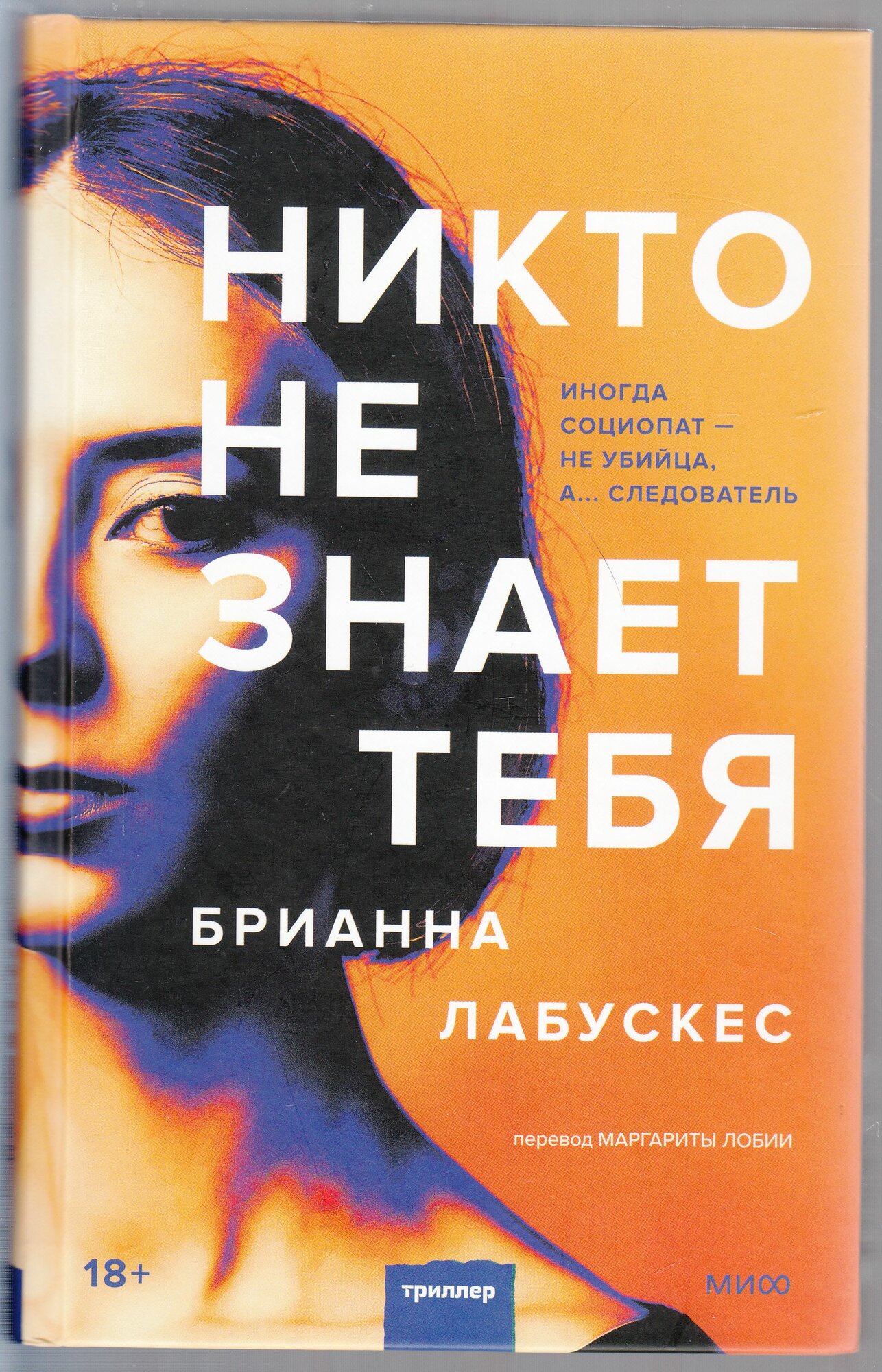 Брианна Лабускес. Никто не знает тебя. Иногда социопат  — не убийца, а следователь