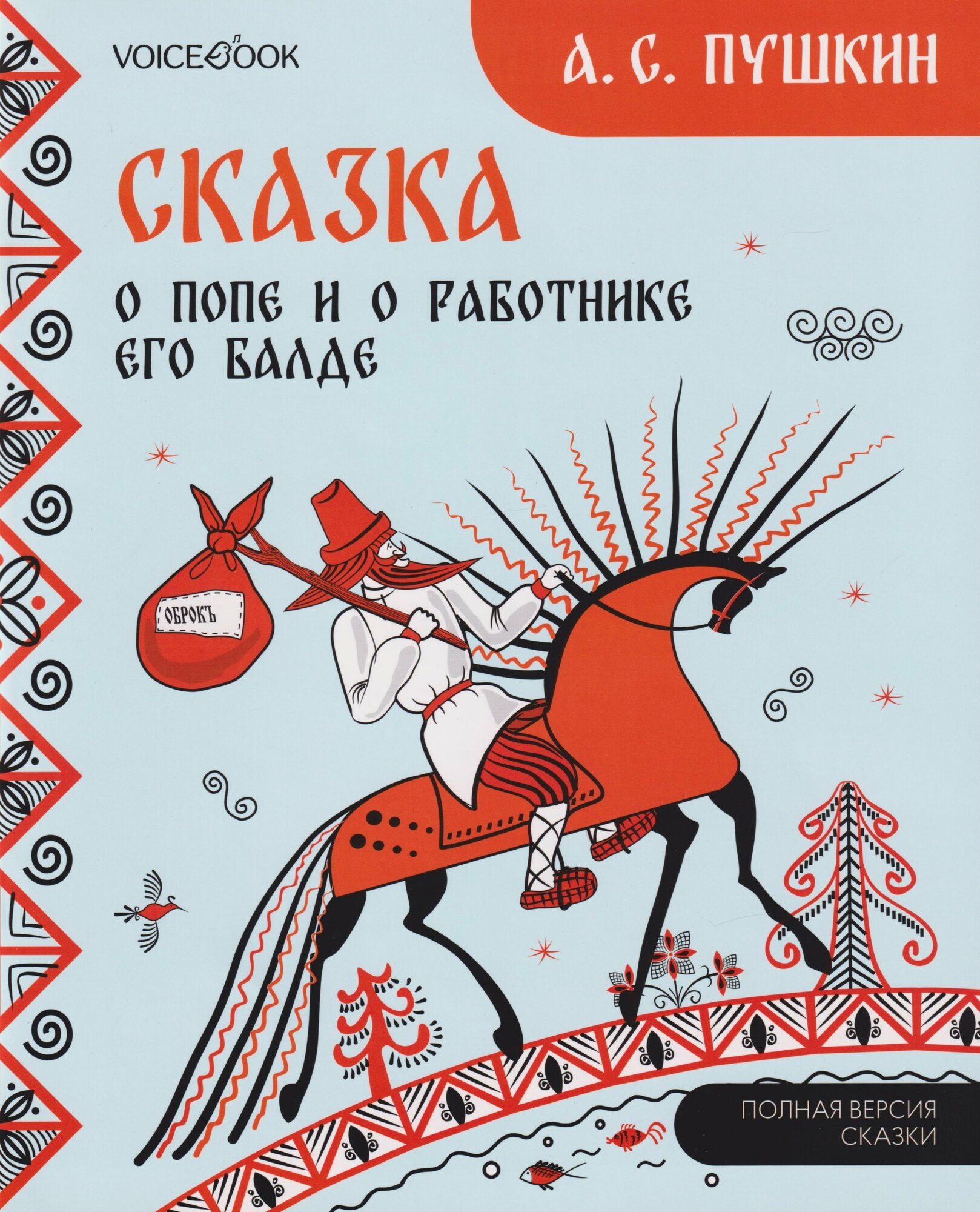 Сказка о попе и о работнике его Балде / Александр Пушкин