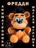 Мягкая игрушка Фредди Аниматроники из игры Five Nights at Freddy's, 18 см