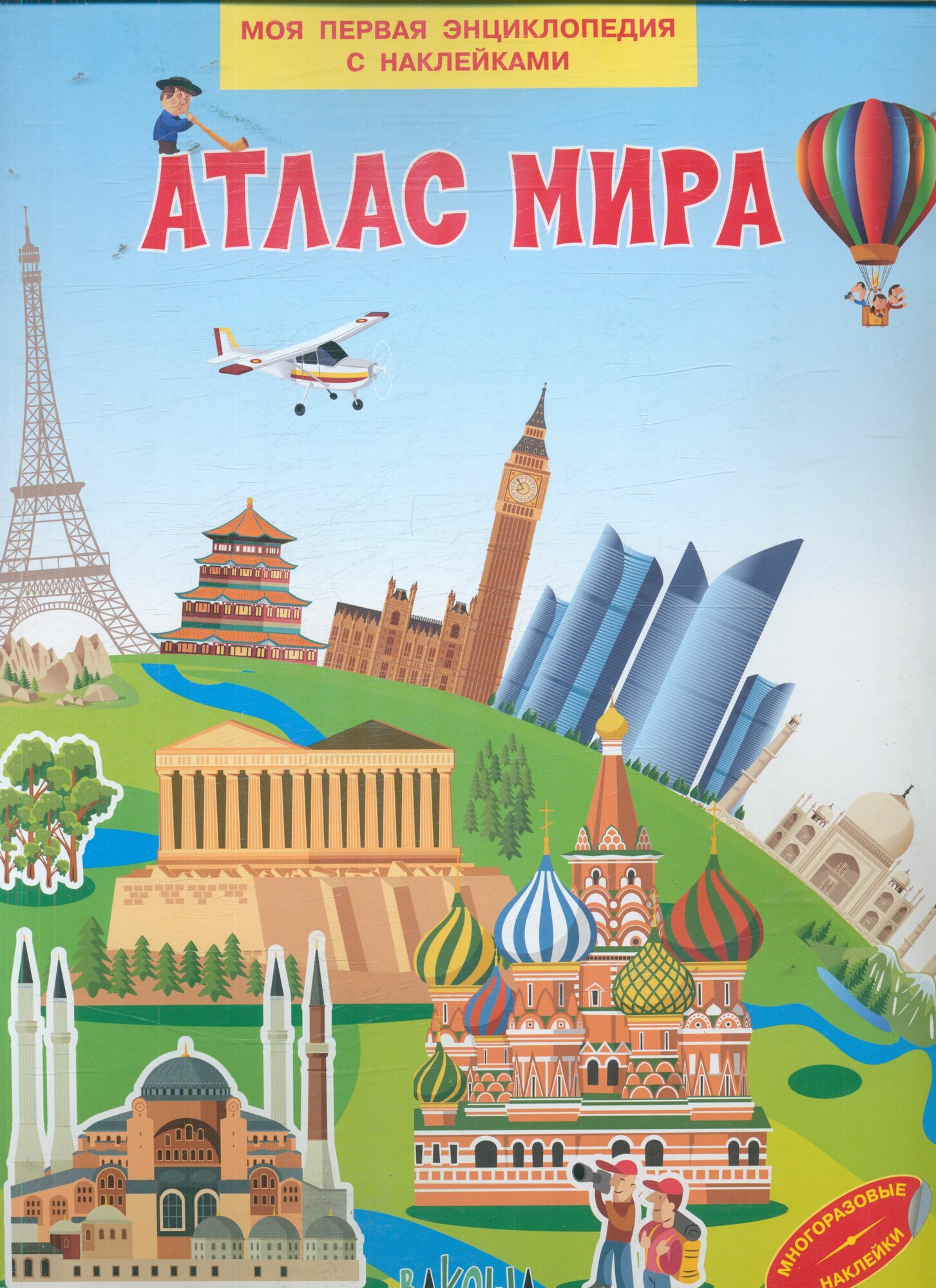 МояПерваяЭнцСНакл Атлас мира (Шехтман В.)