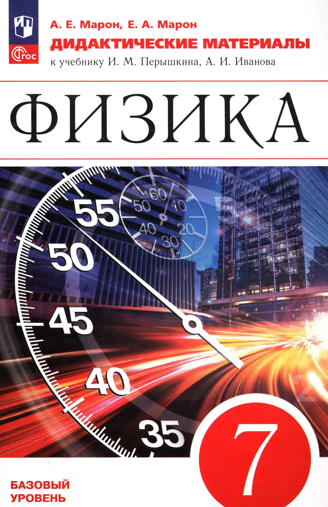 Физика. 7 класс. Базовый уровень. Дидактические материалы к учебнику Перышкина, Иванова. (Просвещение 2025)