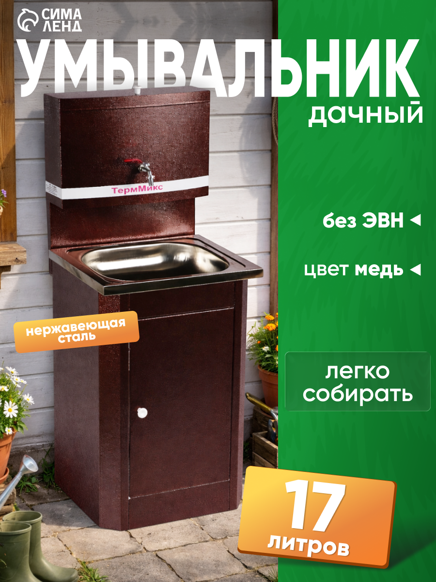 Умывальник "ТермМикс", без ЭВН, нержавеющая мойка, 17 л, цвет медь