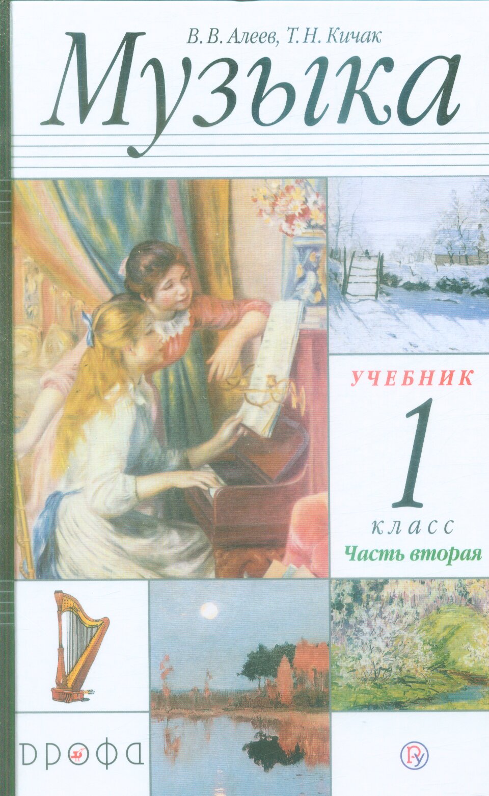 У. 1 класс РИТМ Музыка в 2ч. Ч. 2 (Алеев В. В, Кичак Т. Н. М: Дрофа, 21) Изд.19-е, стереотип. ФГОС