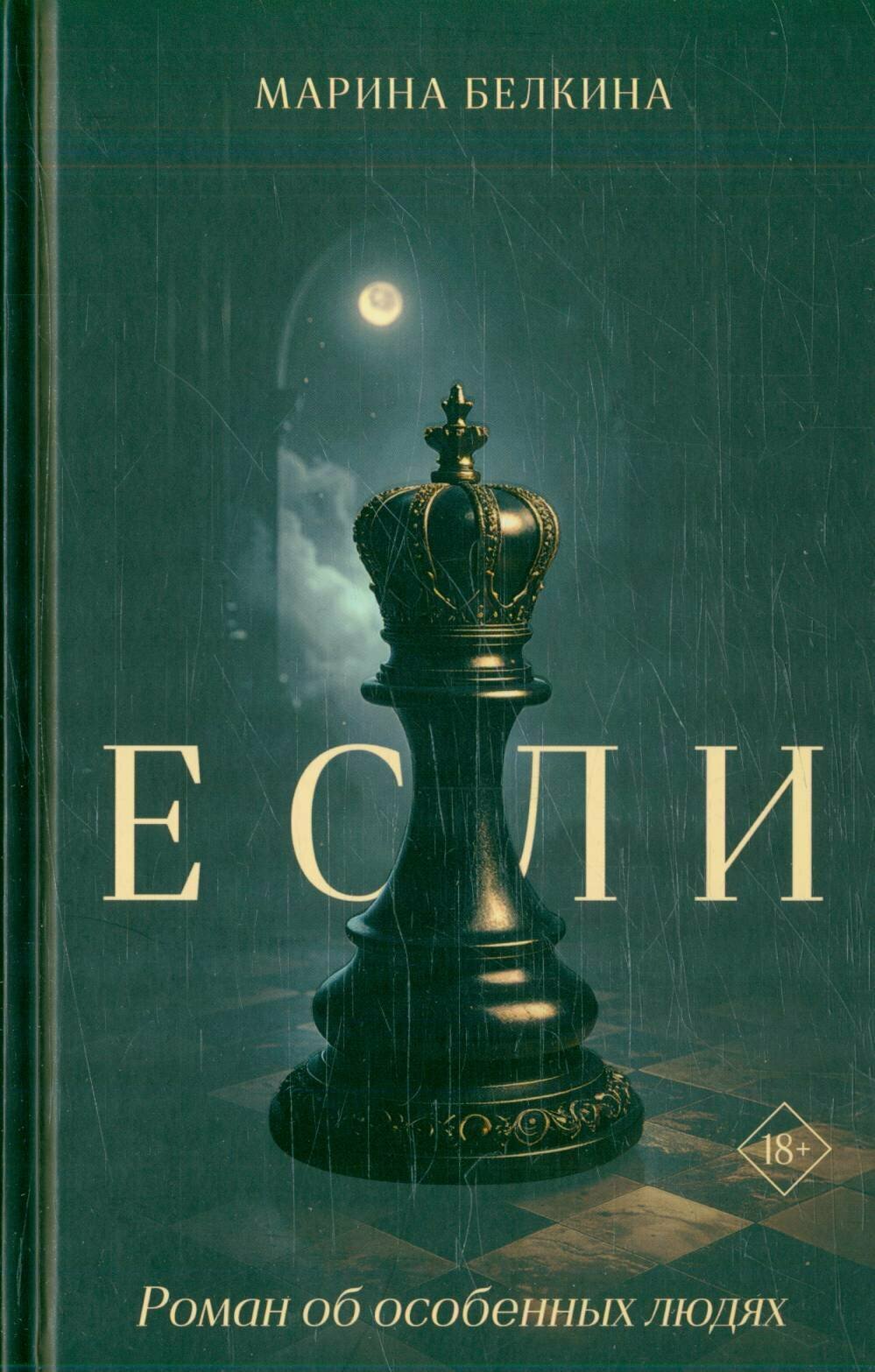 Белкина М. Если