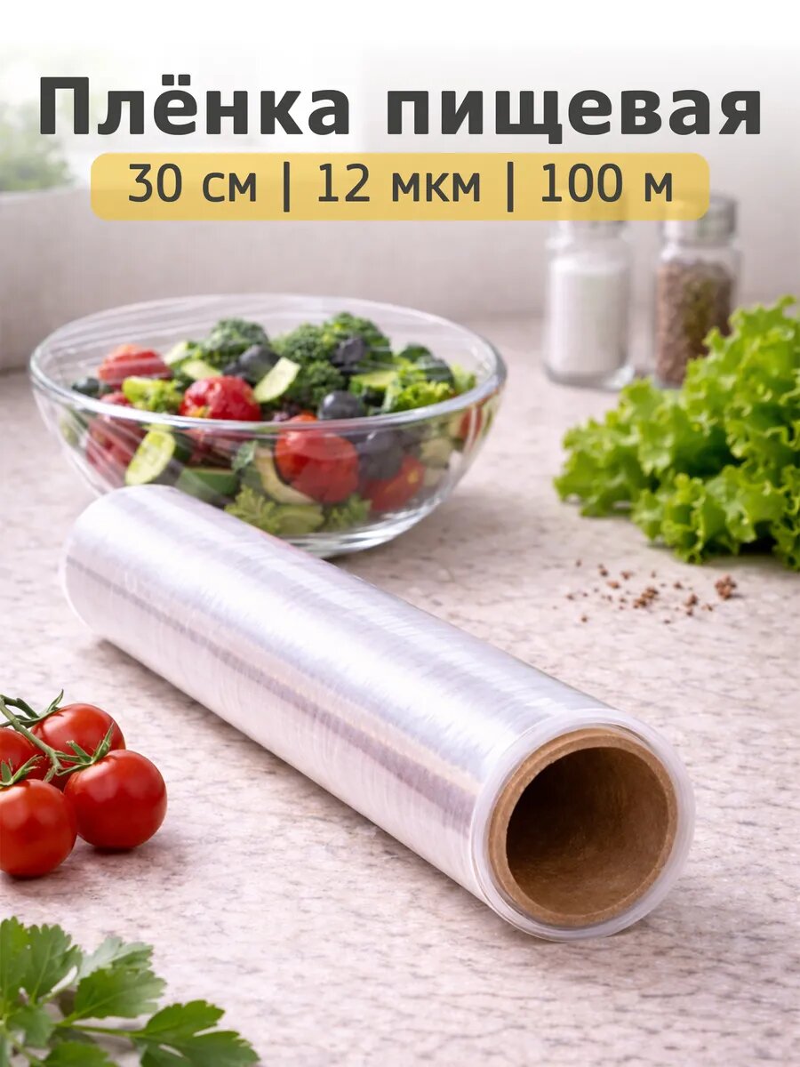 Пищевая пленка ProfiFlex прозрачная 30 см х 100 м, ПВХ, 12 мкм, для продуктов | упаковки | обертывания тела | тату