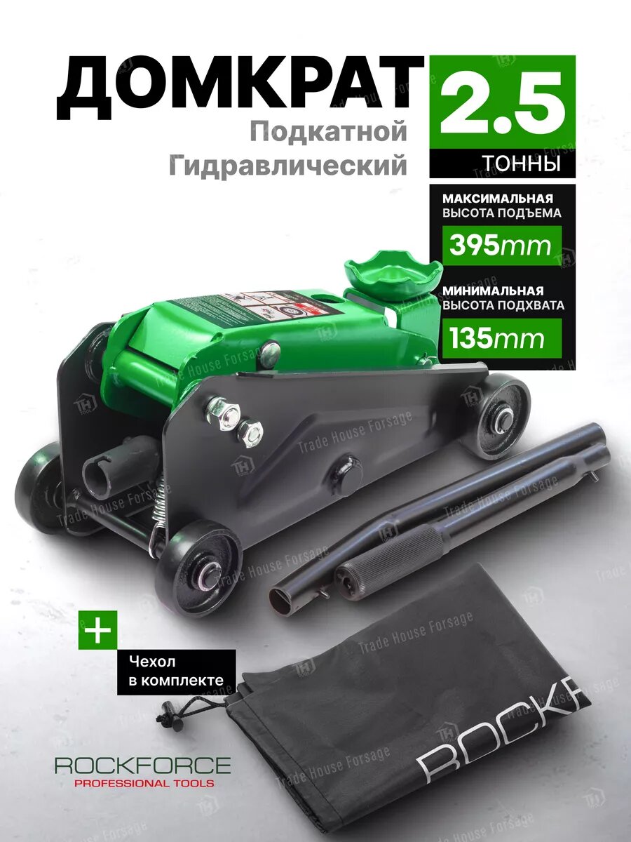 Автомобильный домкрат подкатной 2.5т 135-395мм