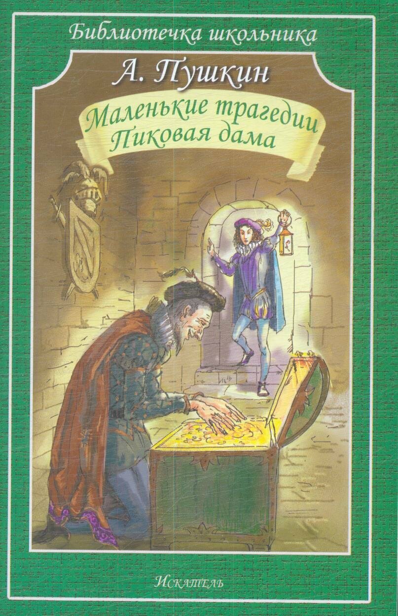 Маленькие трагедии. Пиковая дама (Пушкин А. С.)