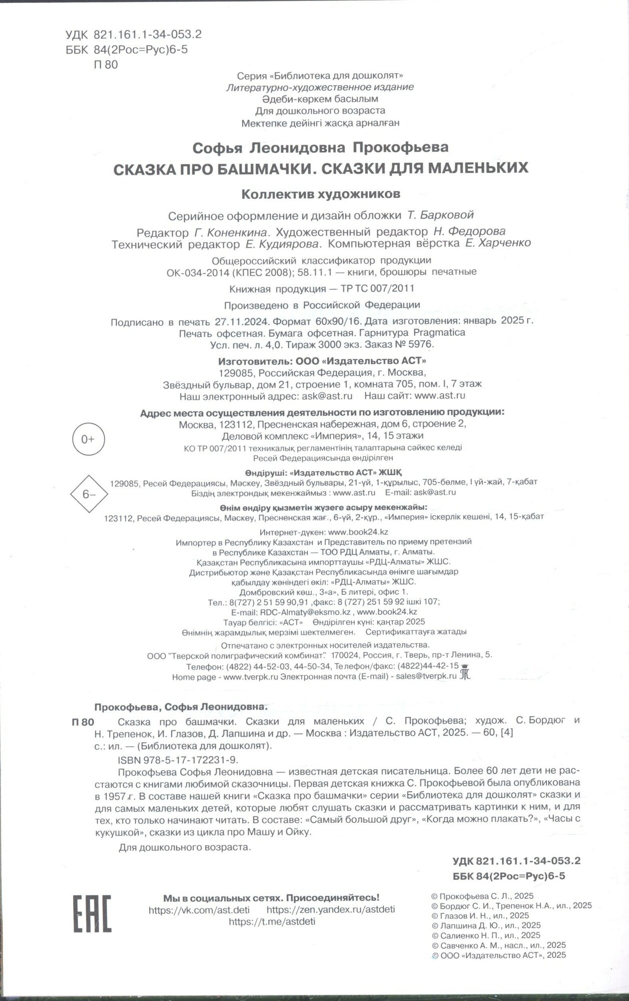 Сказка про башмачки. Сказки для маленьких (Прокофьева С. Л.)
