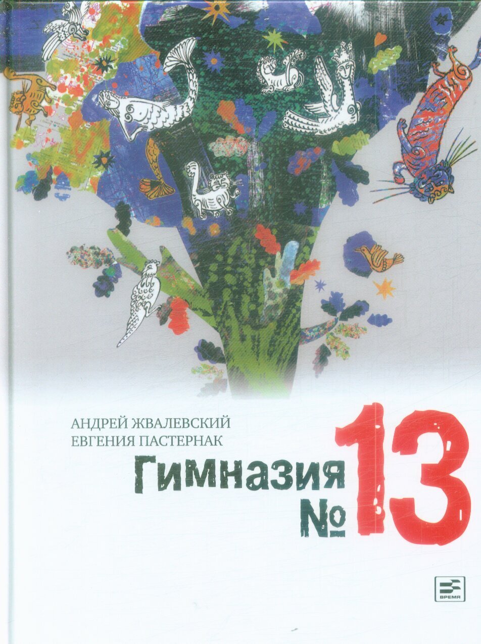 Время_Детство Жвалевский А. В, Пастернак Е. Б. Гимназия №13 ()