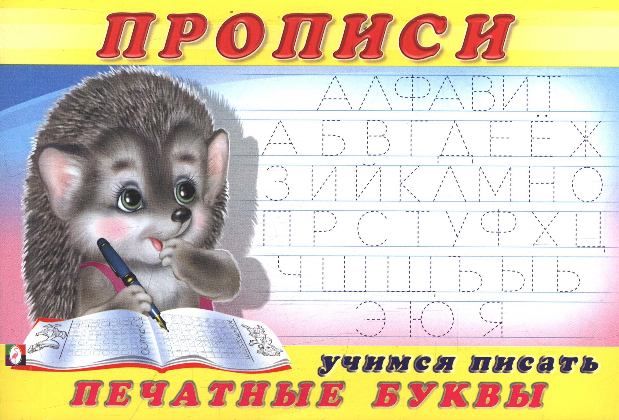 Пропис: Учимся писать печатные буквы