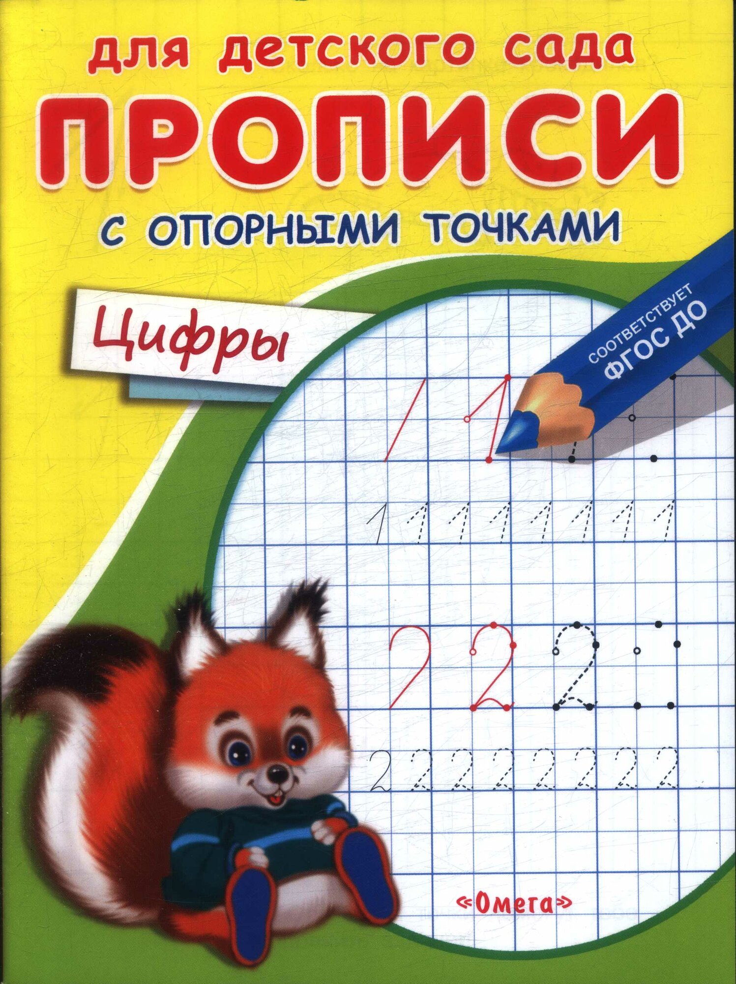 Прописи Для детского сада. С опорными точками. Цифры (раскраска) (белочка) (от 5 лет), (Омега, 2021)