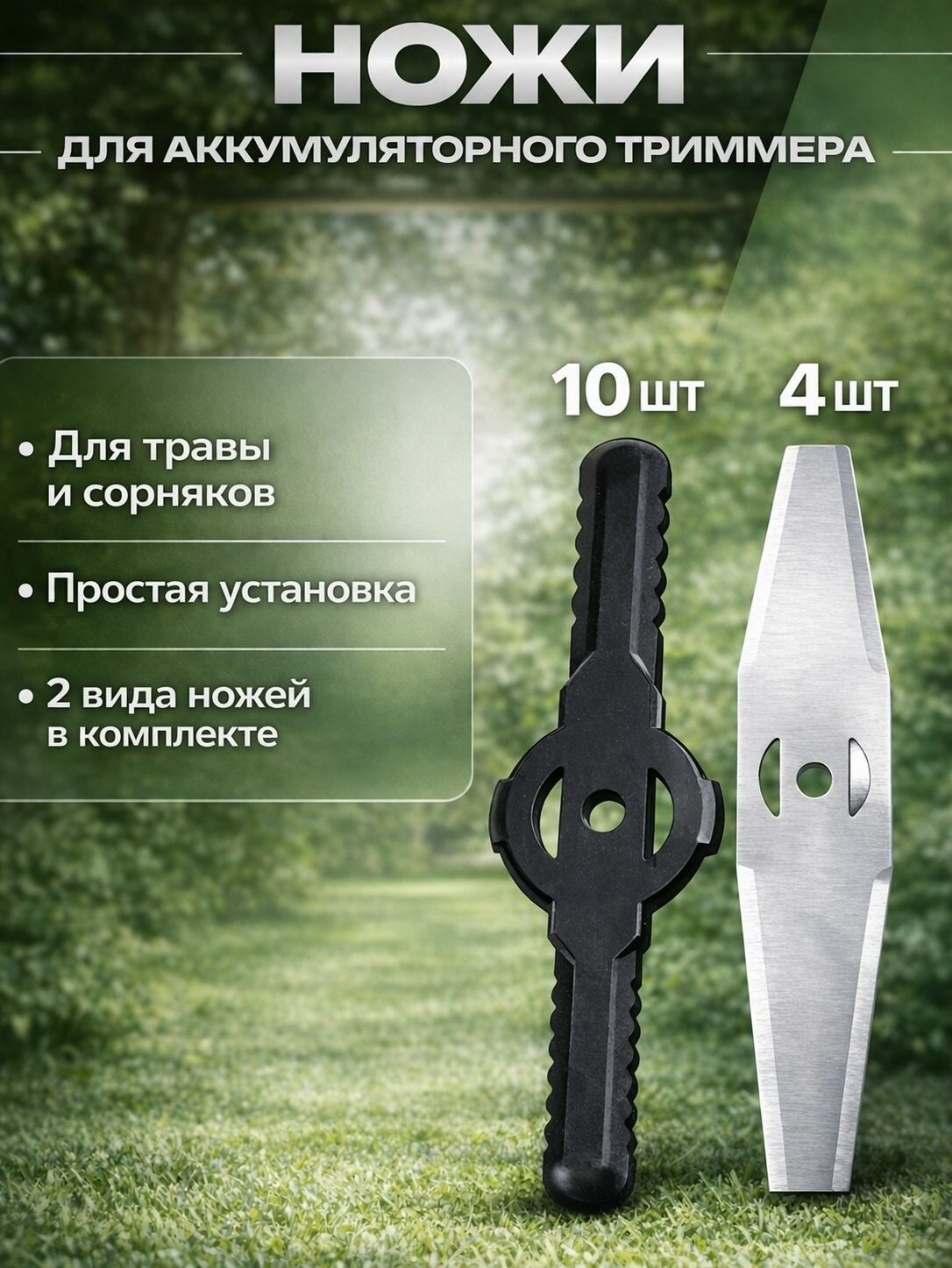 Металлический и пластиковый нож лезвие для аккумуляторного триммера 4 + 10 шт.