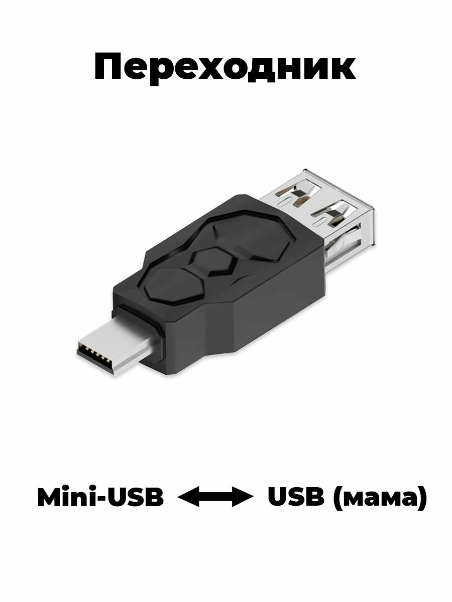 Переходник с USB на Mini USB / Переходник с мини юсб "папа" на юсб "мама"