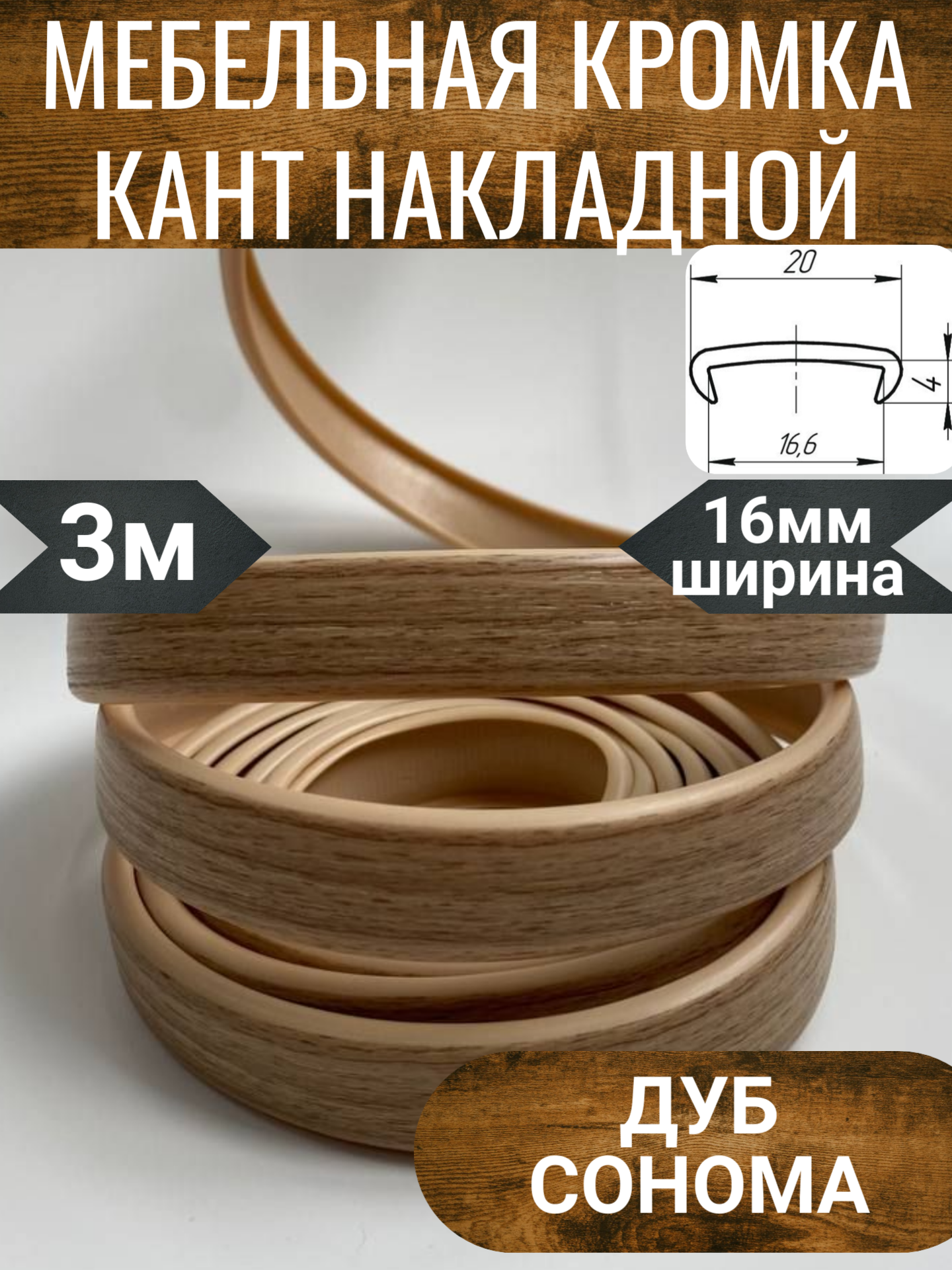Кромка мебельная, кант пвх накладной, цвет Дуб сонома 3м кромка 16мм