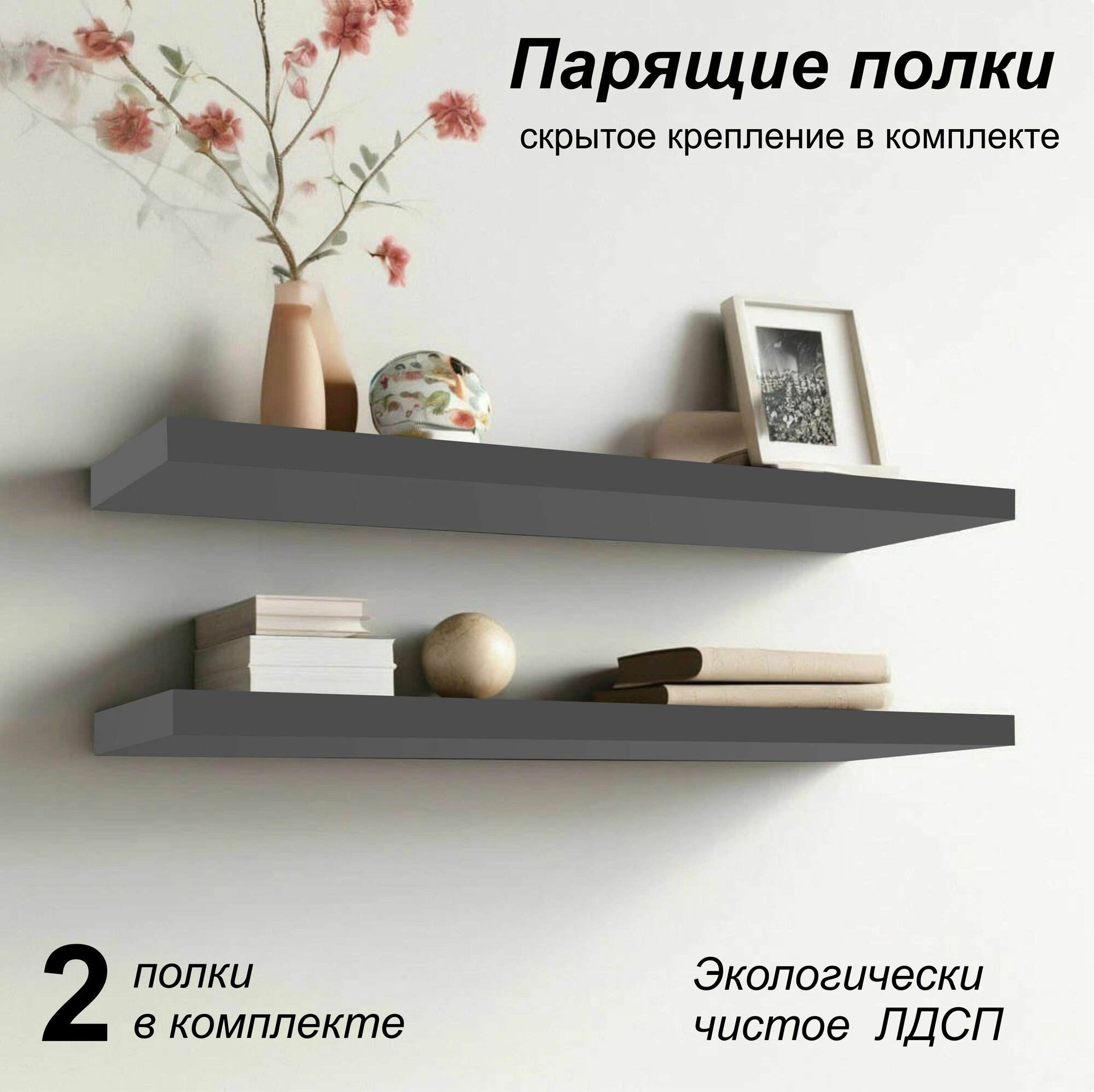 Парящие полки 548х123 (2 шт) серый графит