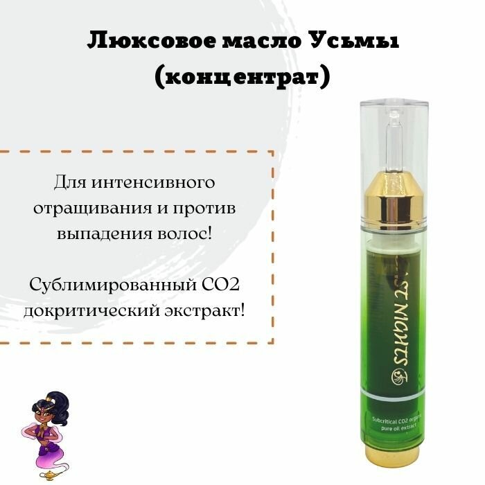 Люксовое масло усьмы (концентрат) East Nights