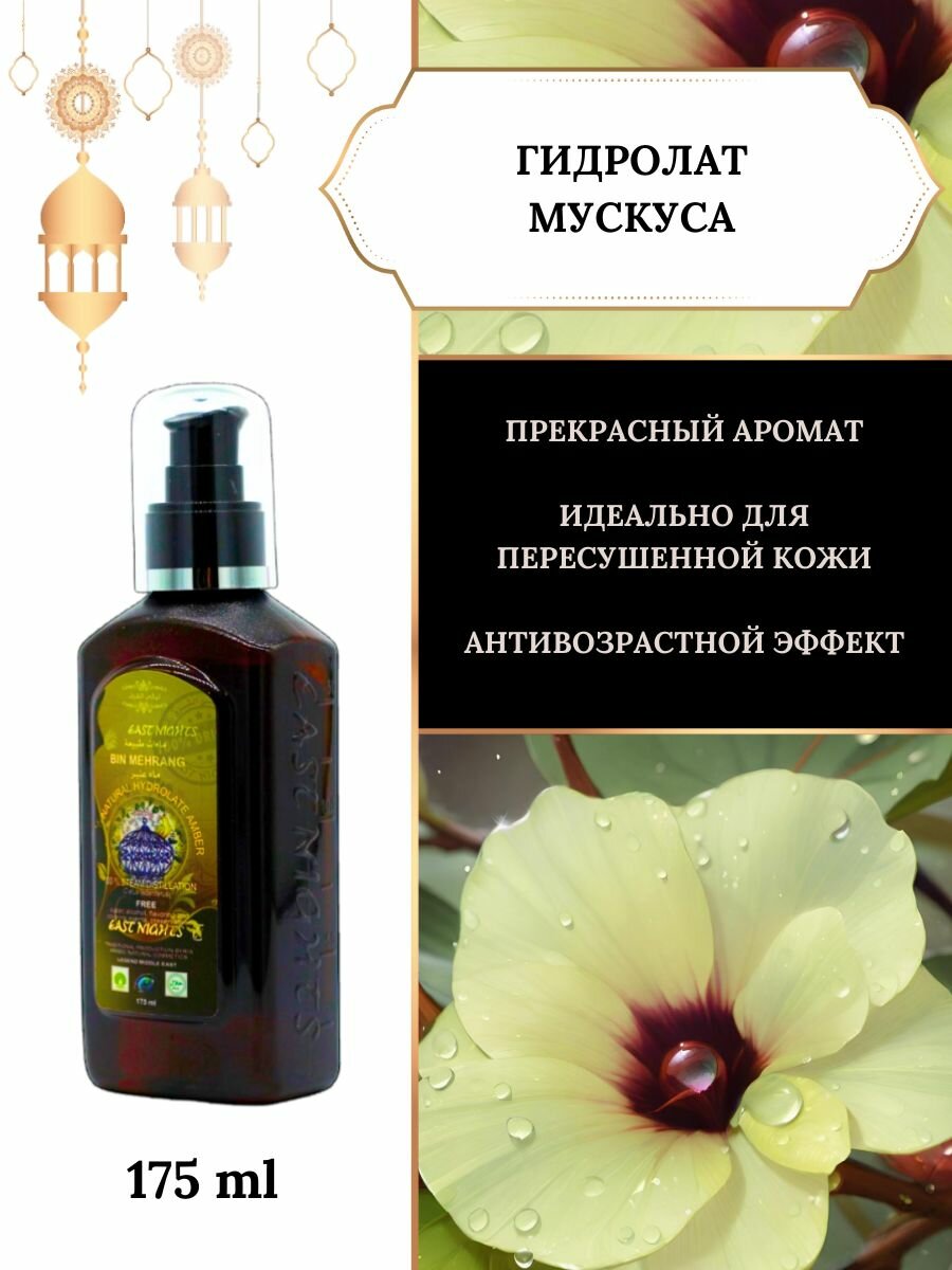 Гидролат мускуса