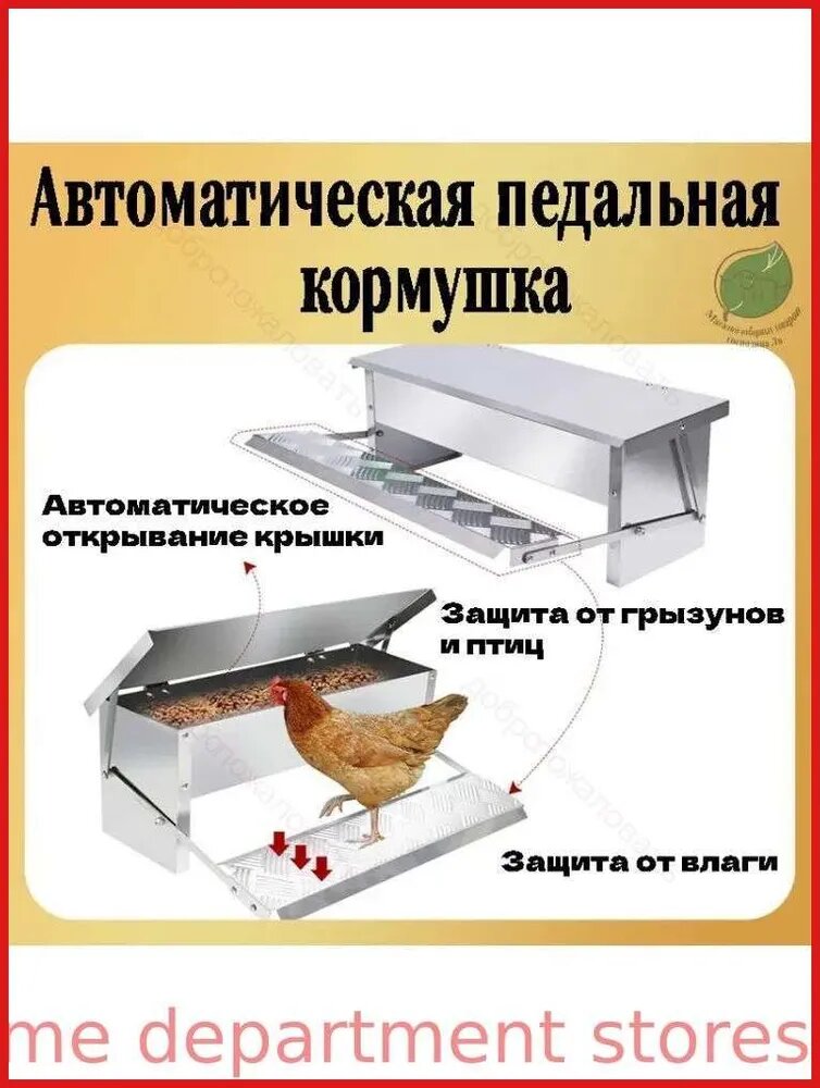 Автокормушка для кур, уток и гусей нержавеющая сталь, педальная с защитой от грызунов