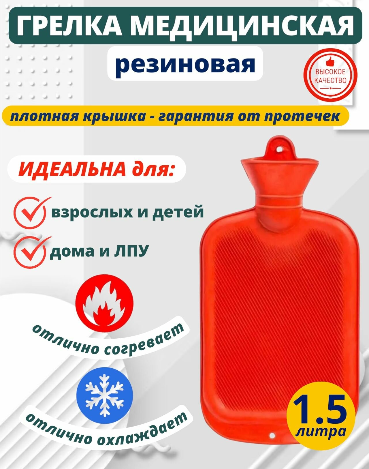 Грелка резиновая водная многоразовая 1,5 литра