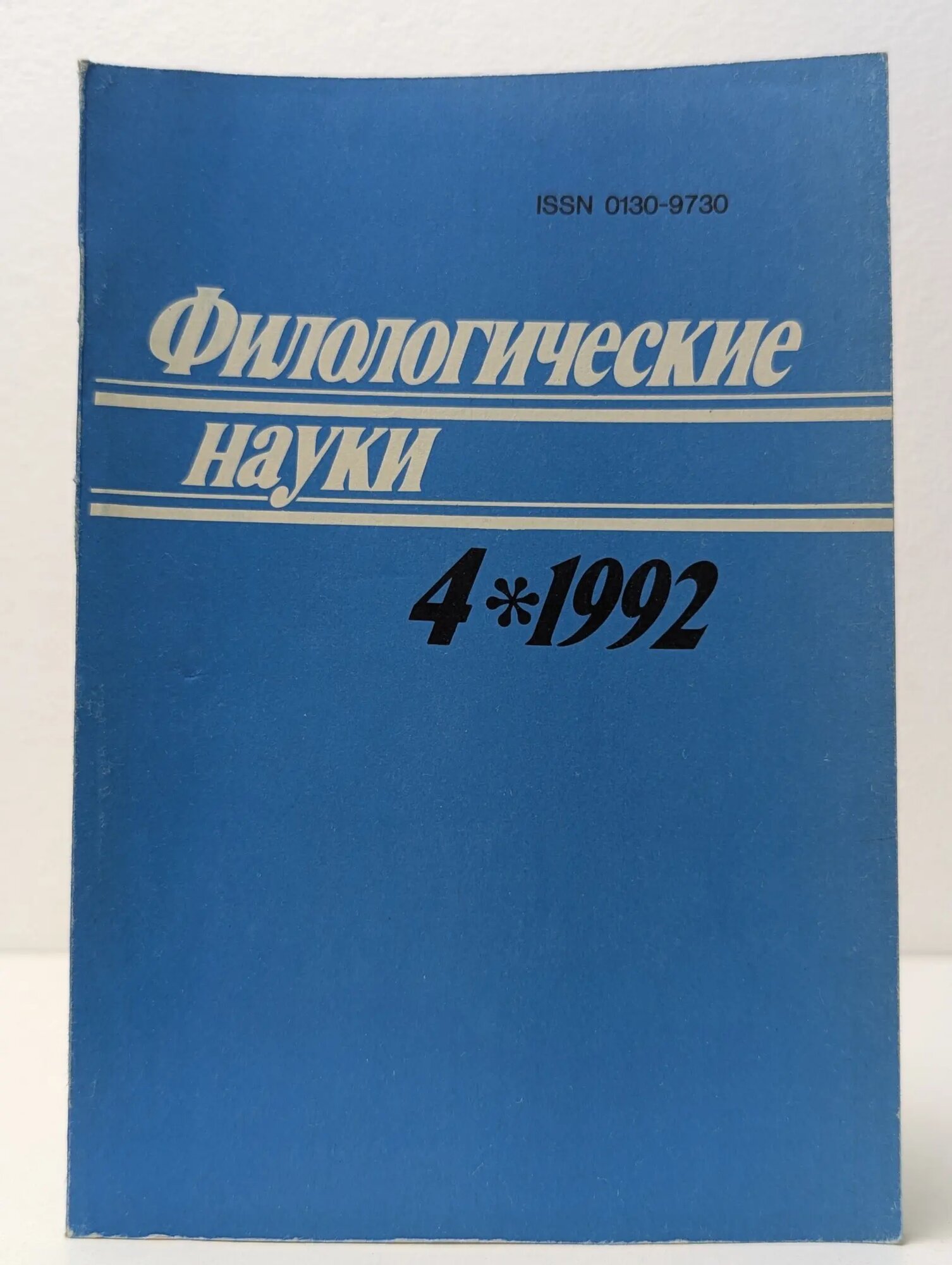 Филологические науки. Выпуск № 4/1992 Сборник 1992