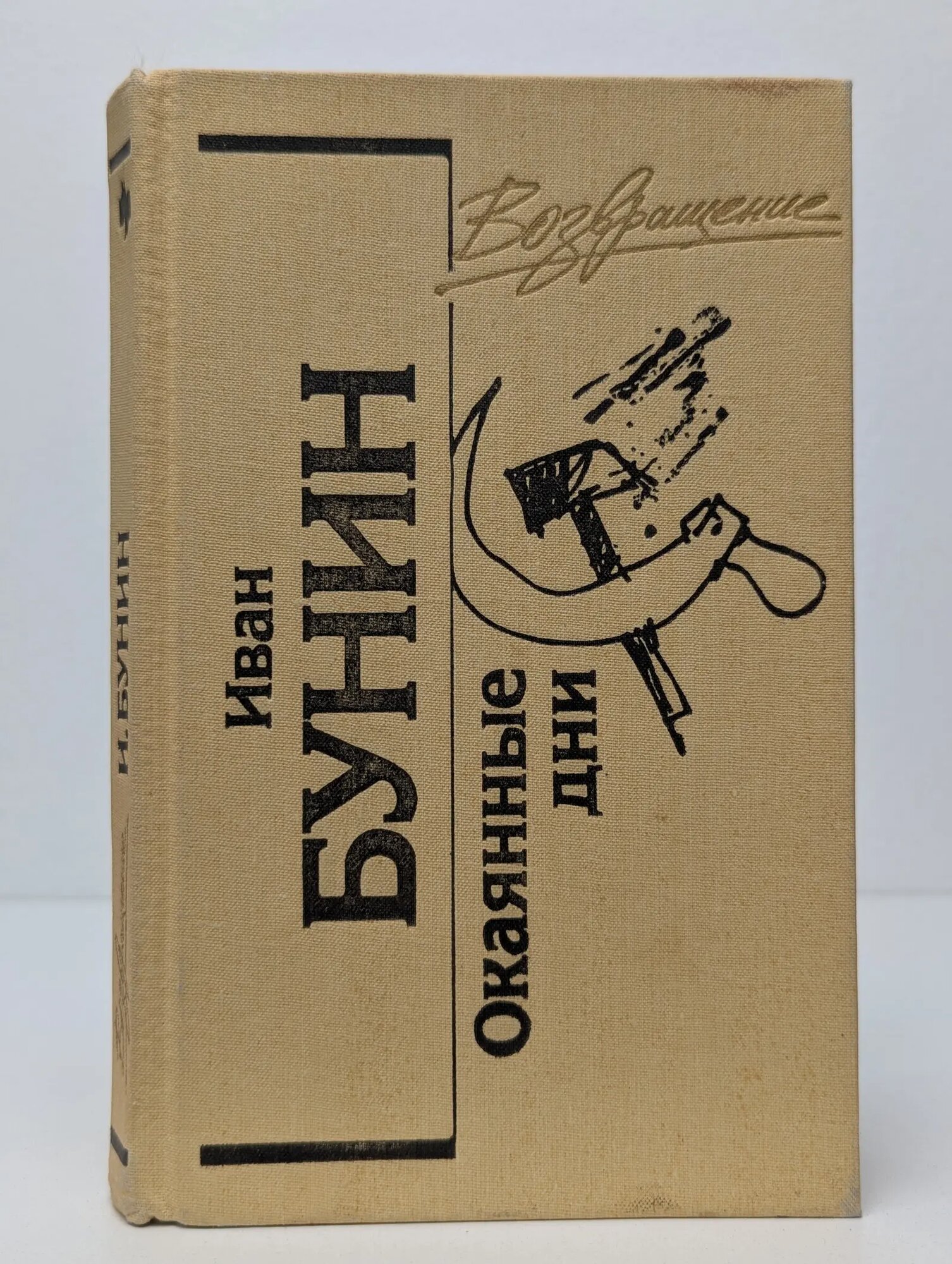 Окаянные дни. Неизвестный Бунин Бунин Иван Алексеевич 1991