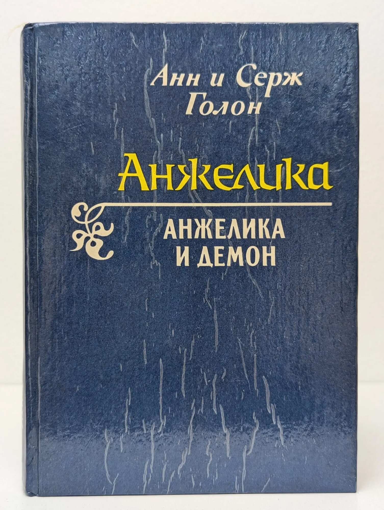 Анжелика и демон Голон Анн, Голон Серж 1992