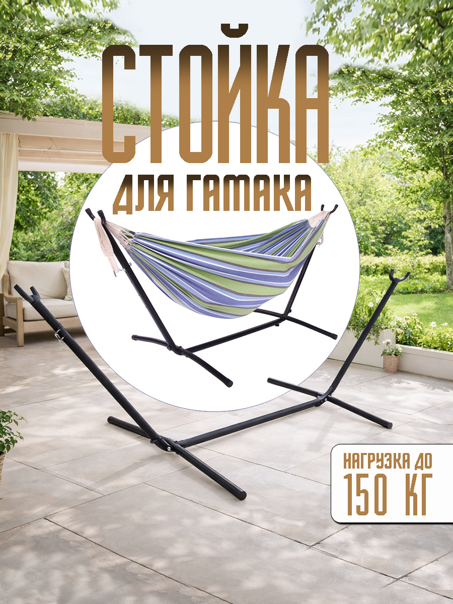 Стойка для гамака подвесного, металлическая, нагрузка до 150 кг