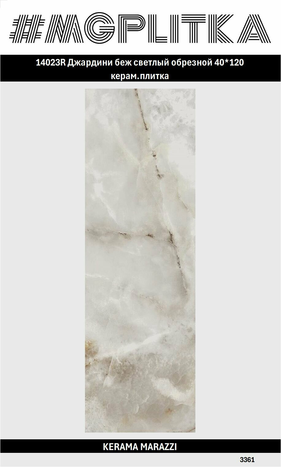 Керамическая плитка KERAMA MARAZZI 14023R Джардини беж светлый обрезной 40x120x10 Цена за 1/уп