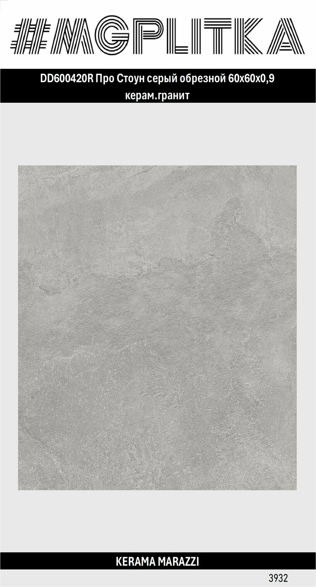 Керамический гранит KERAMA MARAZZI DD600420R Про Стоун серый обрезной 60x60x0,9 (1,44) Цена за 1/уп